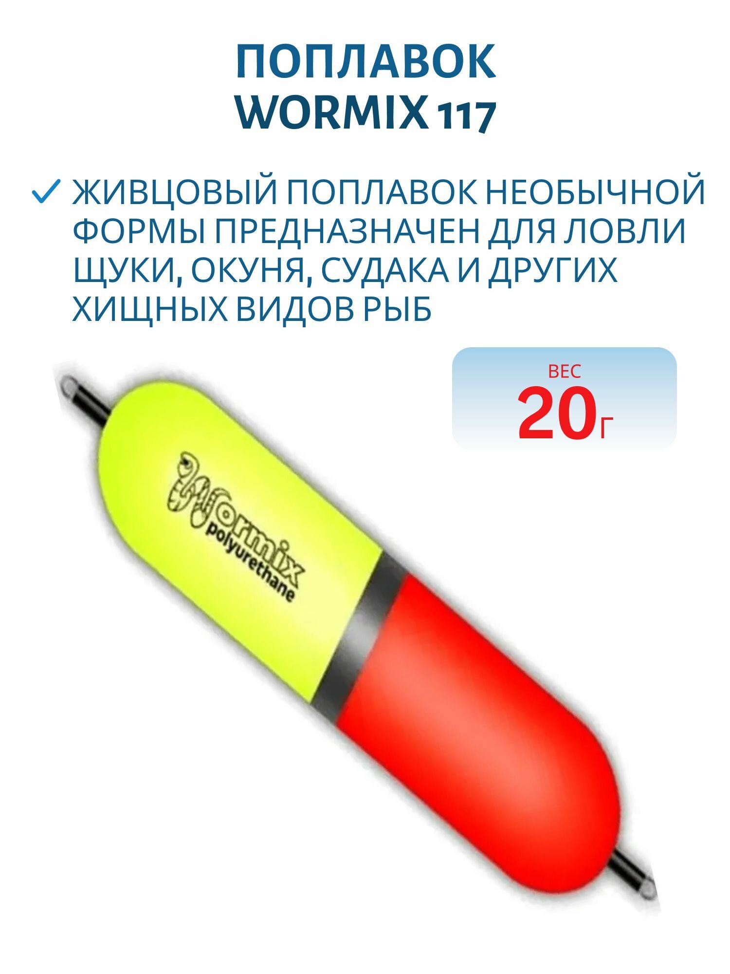 Поплавок из полиуретана Wormix 117, 20 гр