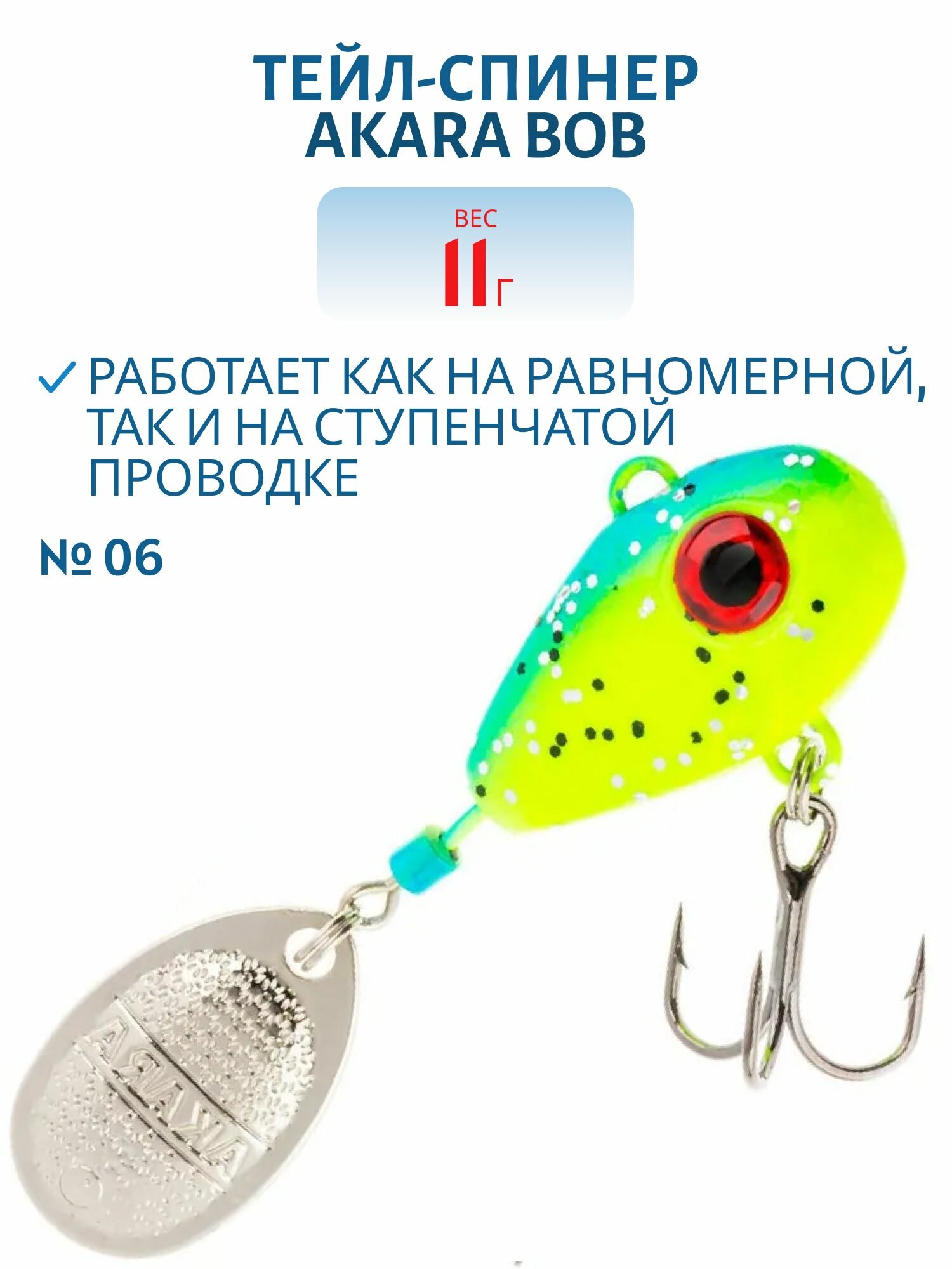 Тейл-спинер Akara Bob 11 гр, цвет 06