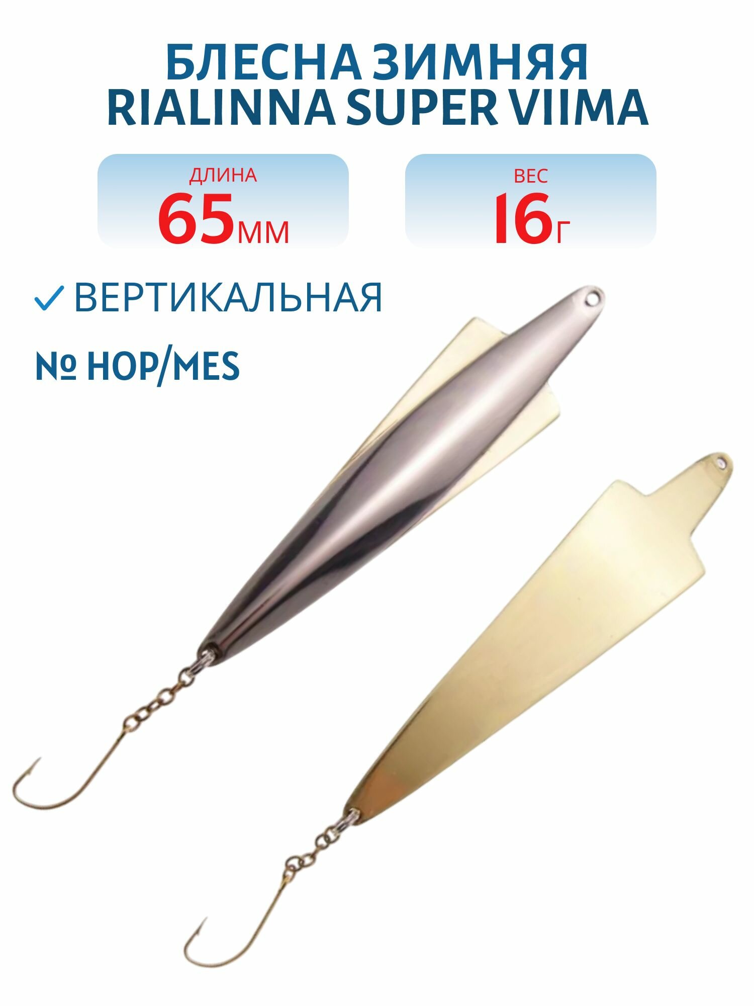 Блесна зимняя RIALINNA SUPER VIIMA, длина 65 мм, вес 16 гр, цвет HOP/MES