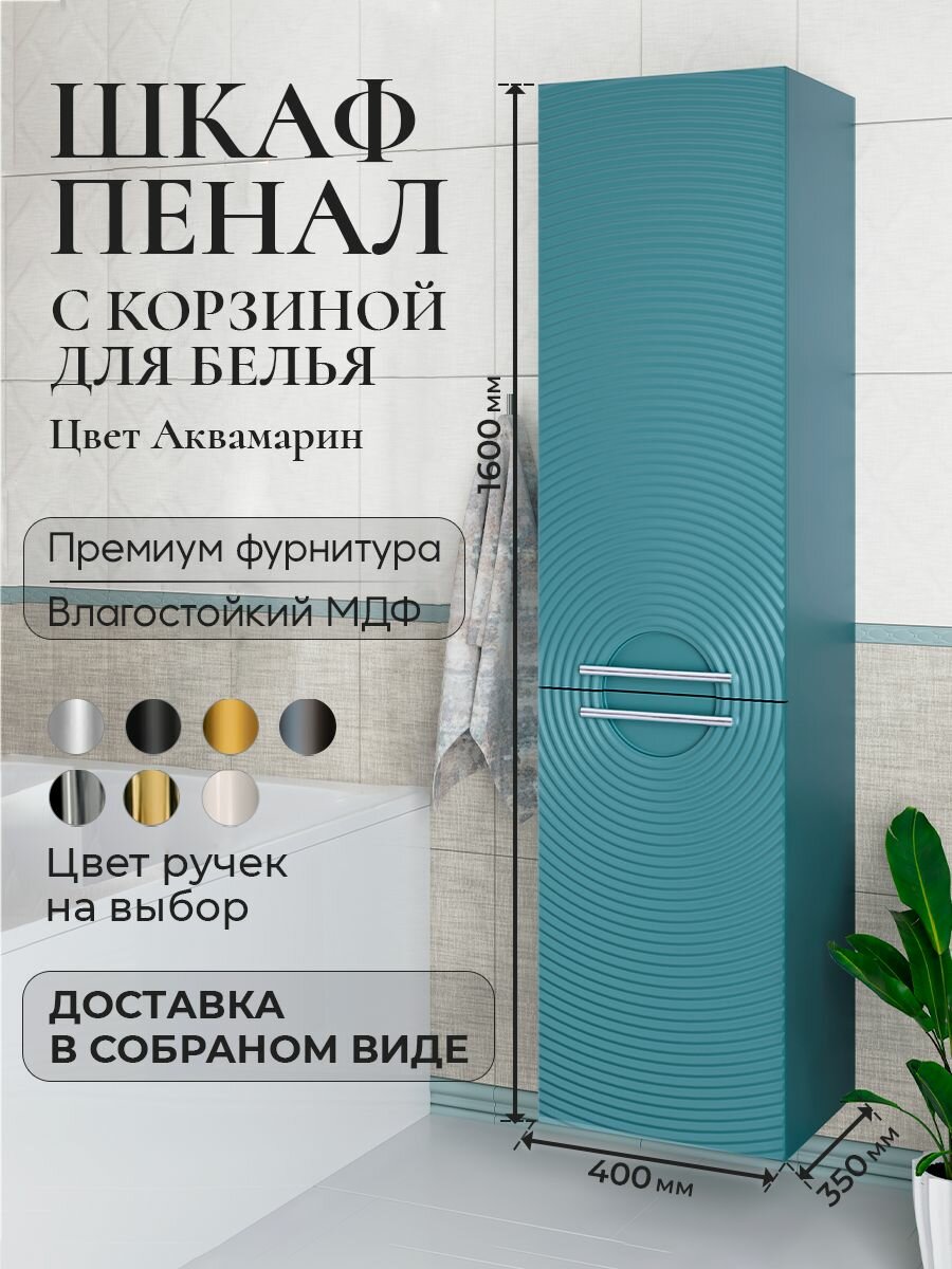 Шкаф пенал для ванной с корзиной для белья подвесной SOLE аквамарин аквакрафт, правое открывание