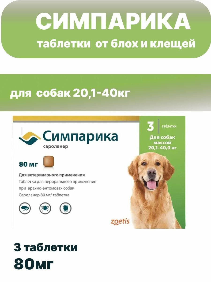 Симпарика 80мг от блох и клещей для собак 20,1-40кг 3 таблетки. До 2027г
