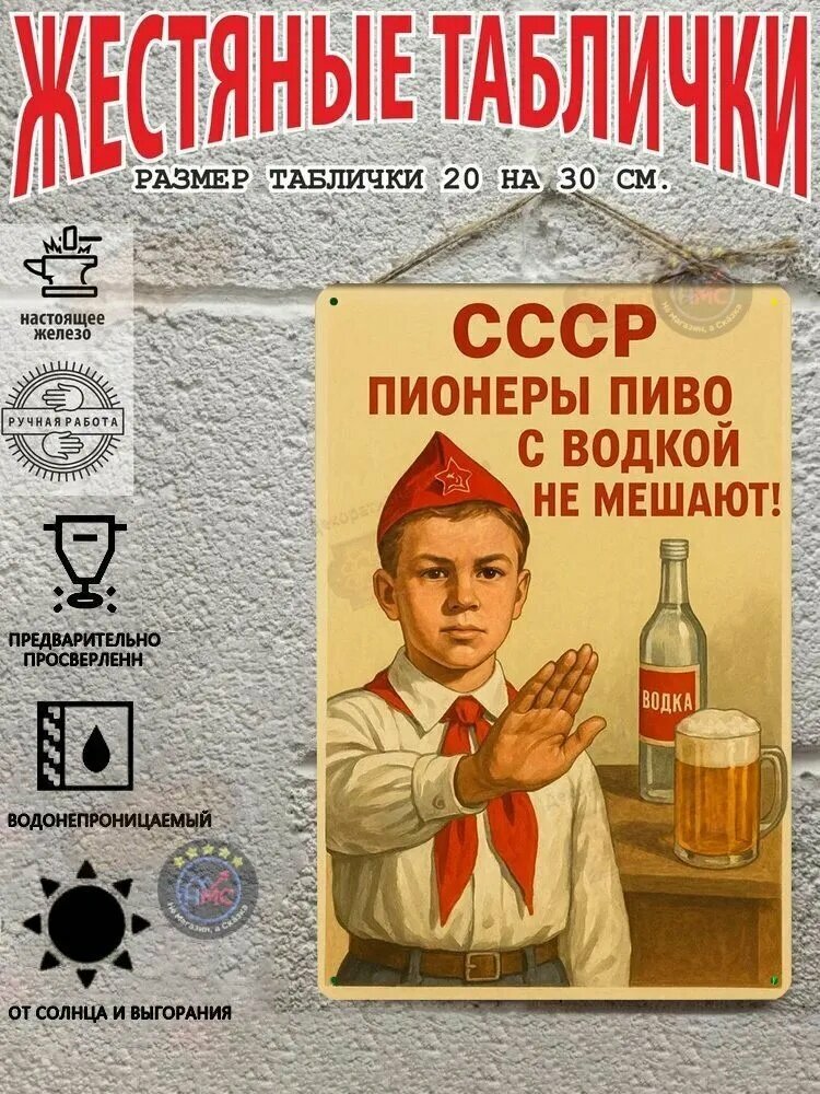 Постер "СССР пионеры пиво с водкой не мешают" Металл 20х30см