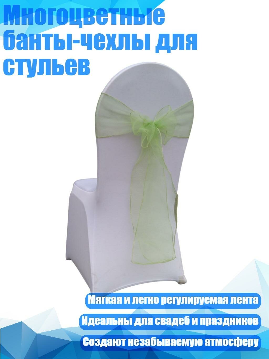 Многоцветные банты-чехлы для стульев, Зеленый
