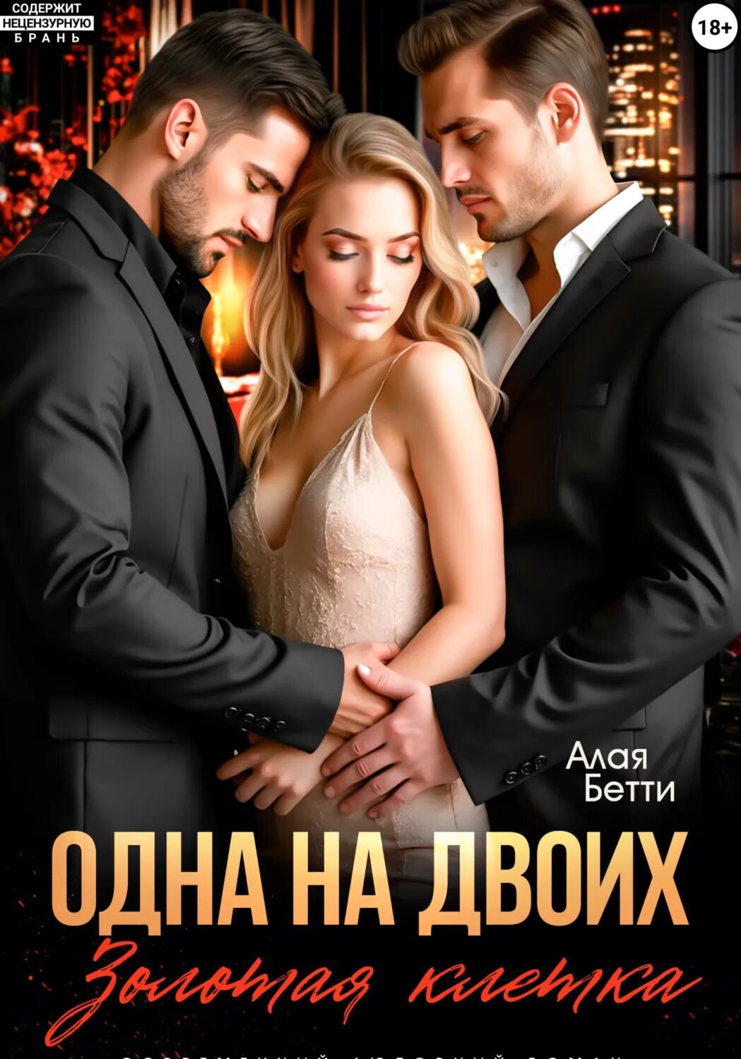 Одна на двоих. Золотая клетка [Цифровая книга]