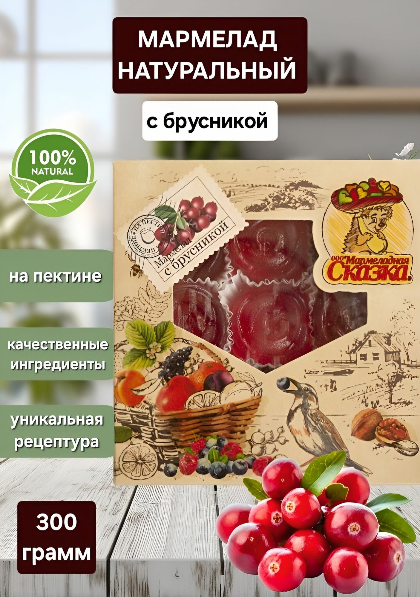 Мармелад желейный "С брусникой" натуральный 300гр