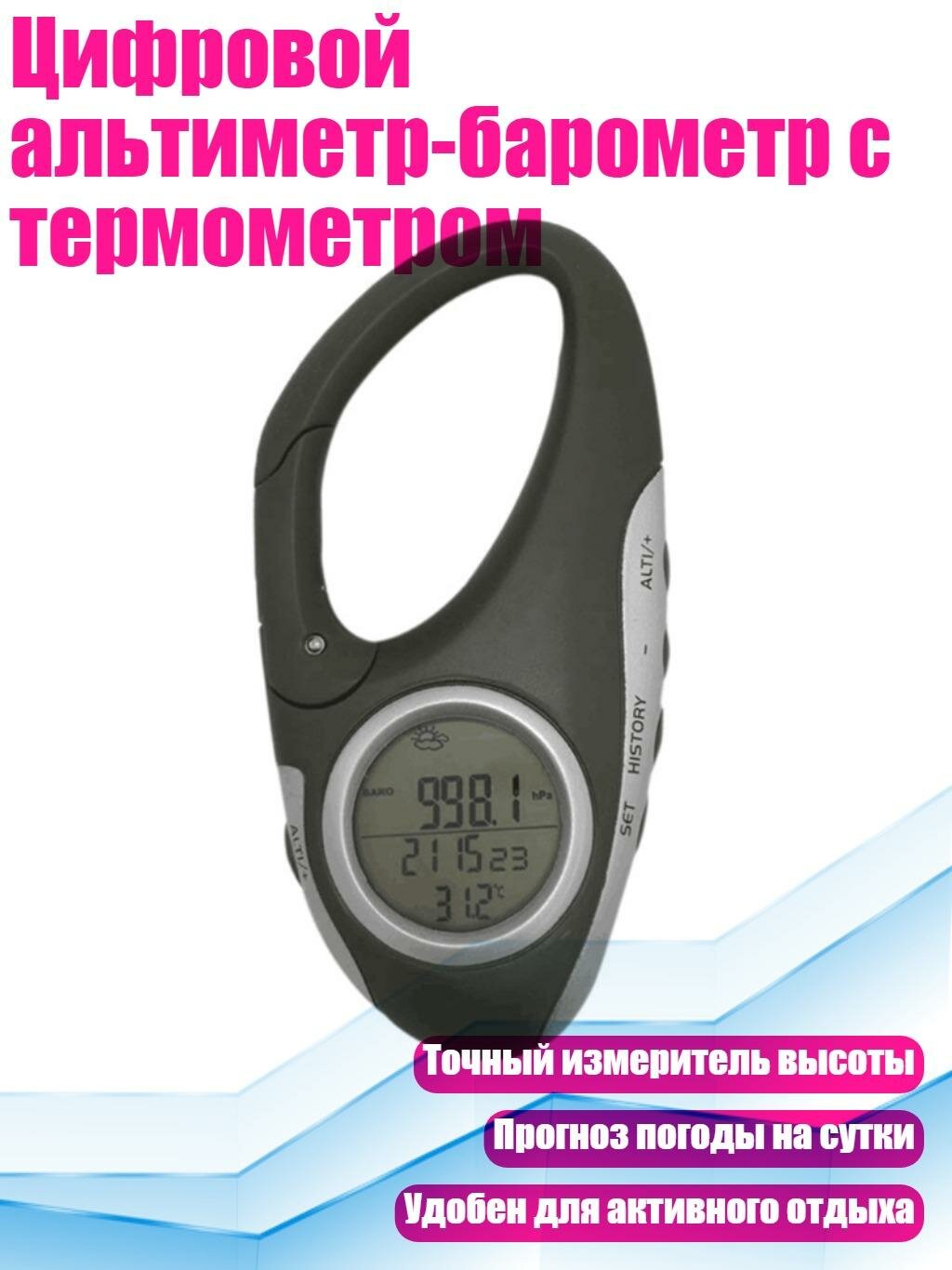 Цифровой альтиметр-барометр с термометром