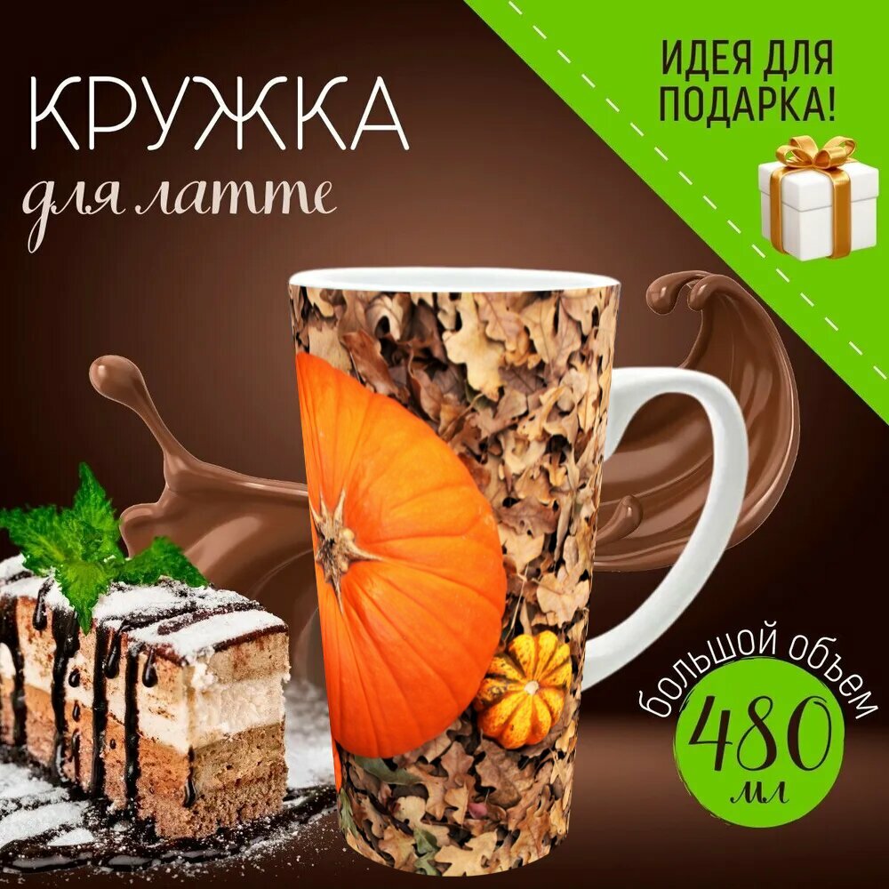 Кружка латте керамическая большая для чая и кофе с прикольным принтом "Тыквы в листьях вид сверху Вид сверху на большую оранжевую тыкву, окруженную маленькими желтыми." 500 мл.
