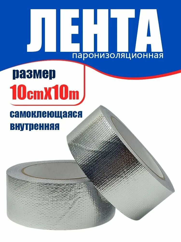 Самоклеящаяся пароизоляционная лента для окон и дверей/ Липлент / 10 метров