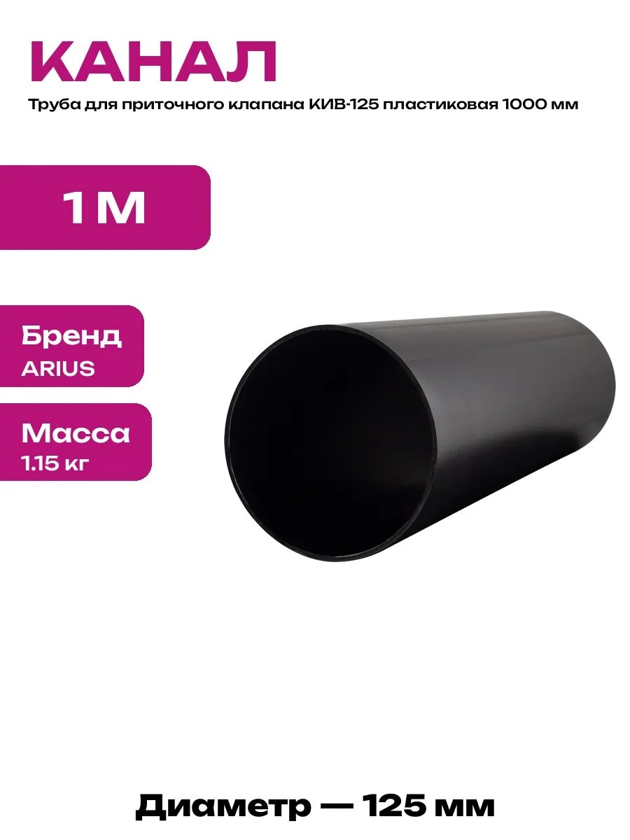 Труба для КИВ-125 вентиляционная ПНД диаметр 125 мм 1000 мм