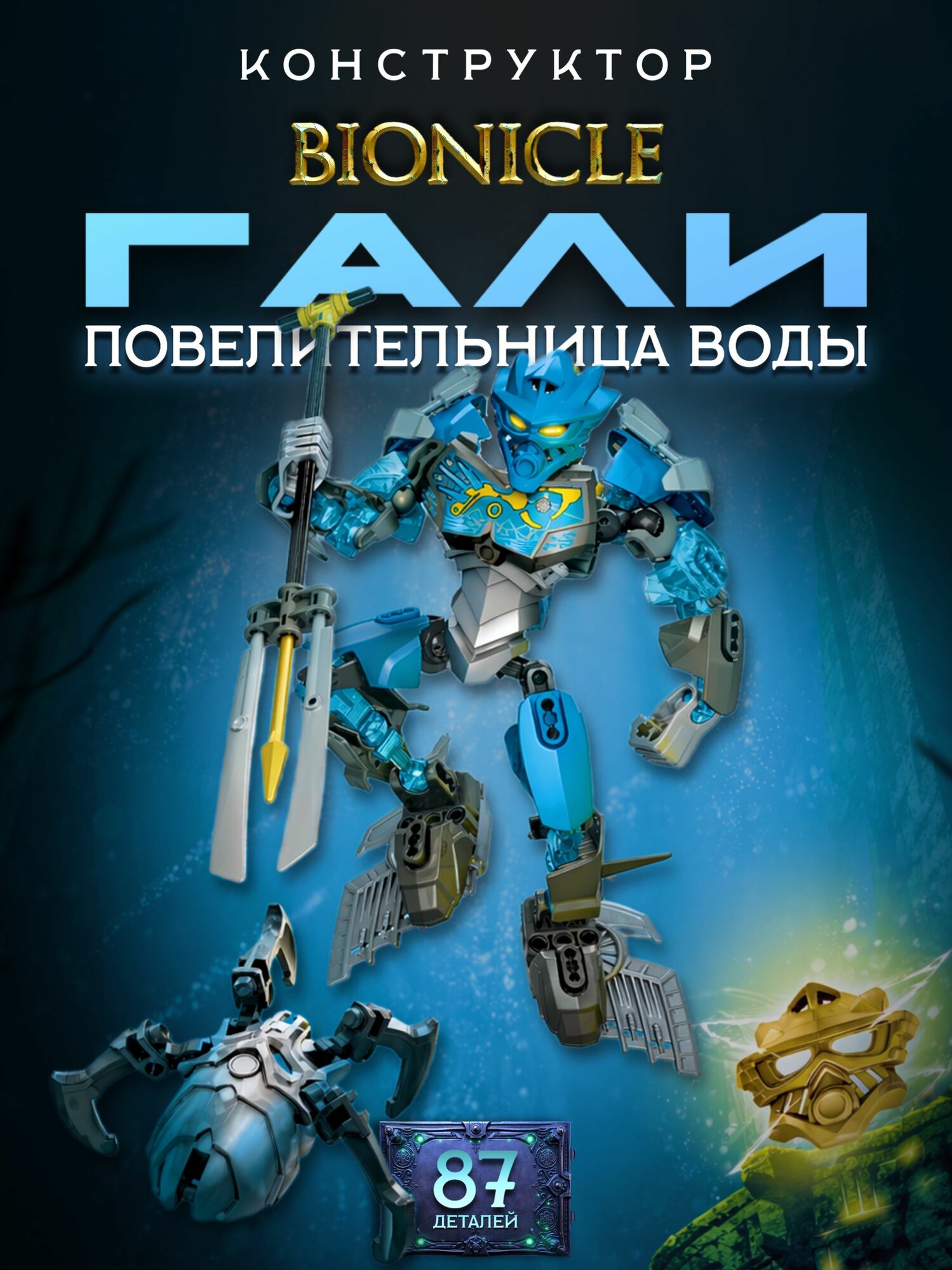 Конструктор Бионикл Повелительница Воды 87 дет 707-3