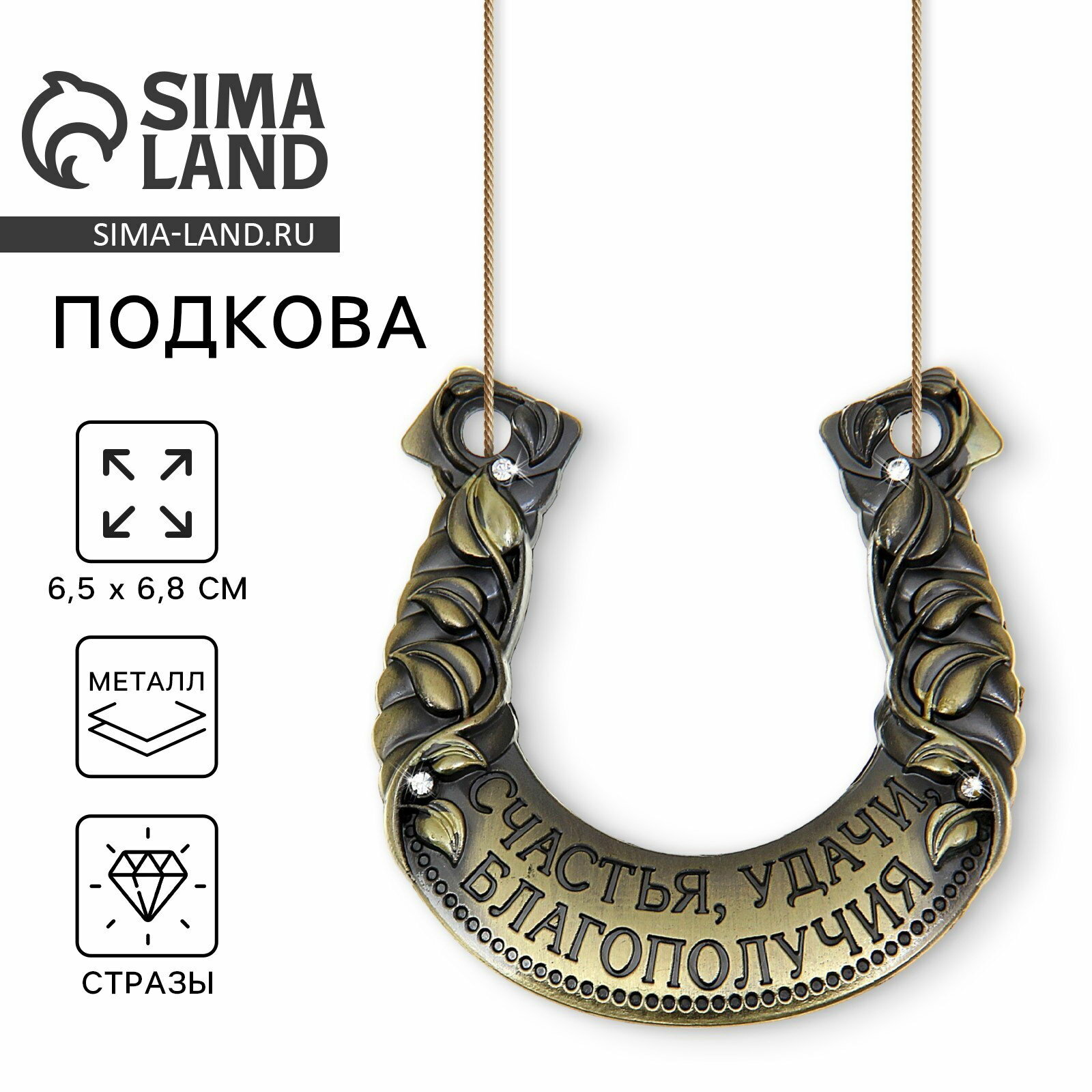 Подкова металл "Счастья, удачи, благополучия", 6.5x6.8 см, текст пожелания: на деньги