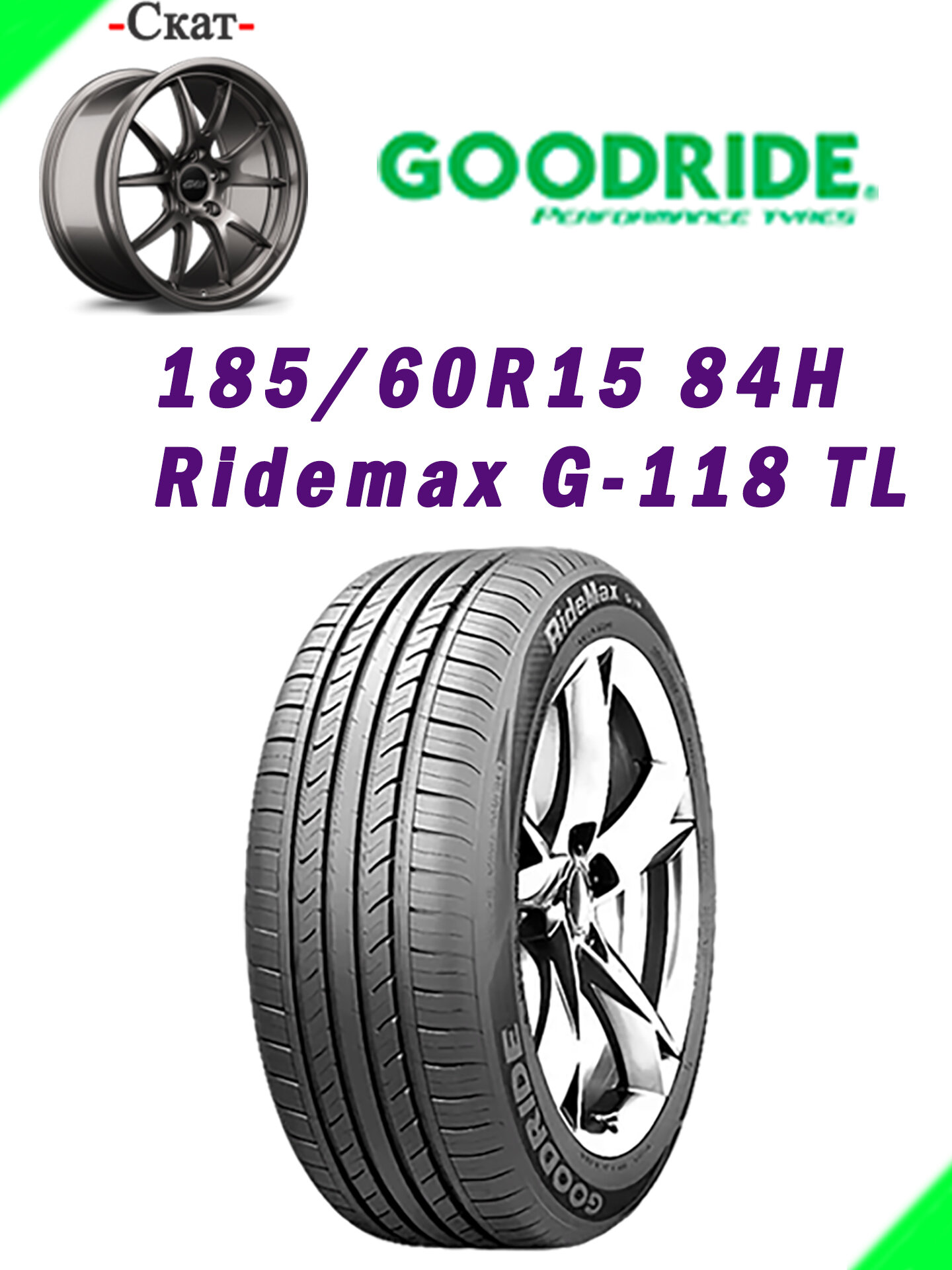 Автомобильные шины Goodride 185/60R15 84H Ridemax G-118 TL лето