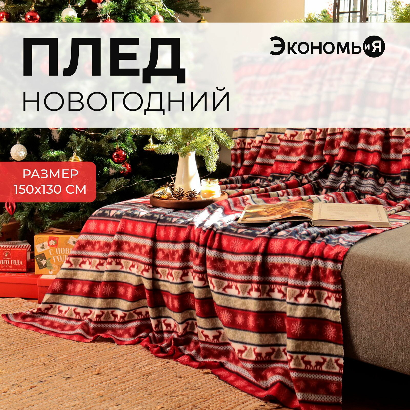 Плед флисовый новогодний "Экономь и Я. Скандинавия", 150x130 см