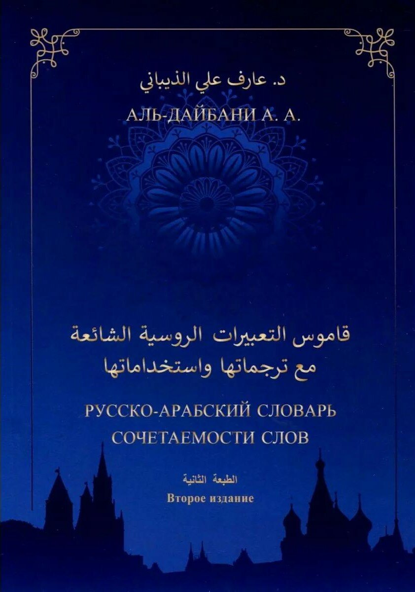 Русско-арабский словарь сочетаемости слов (свыше 2000 единиц)