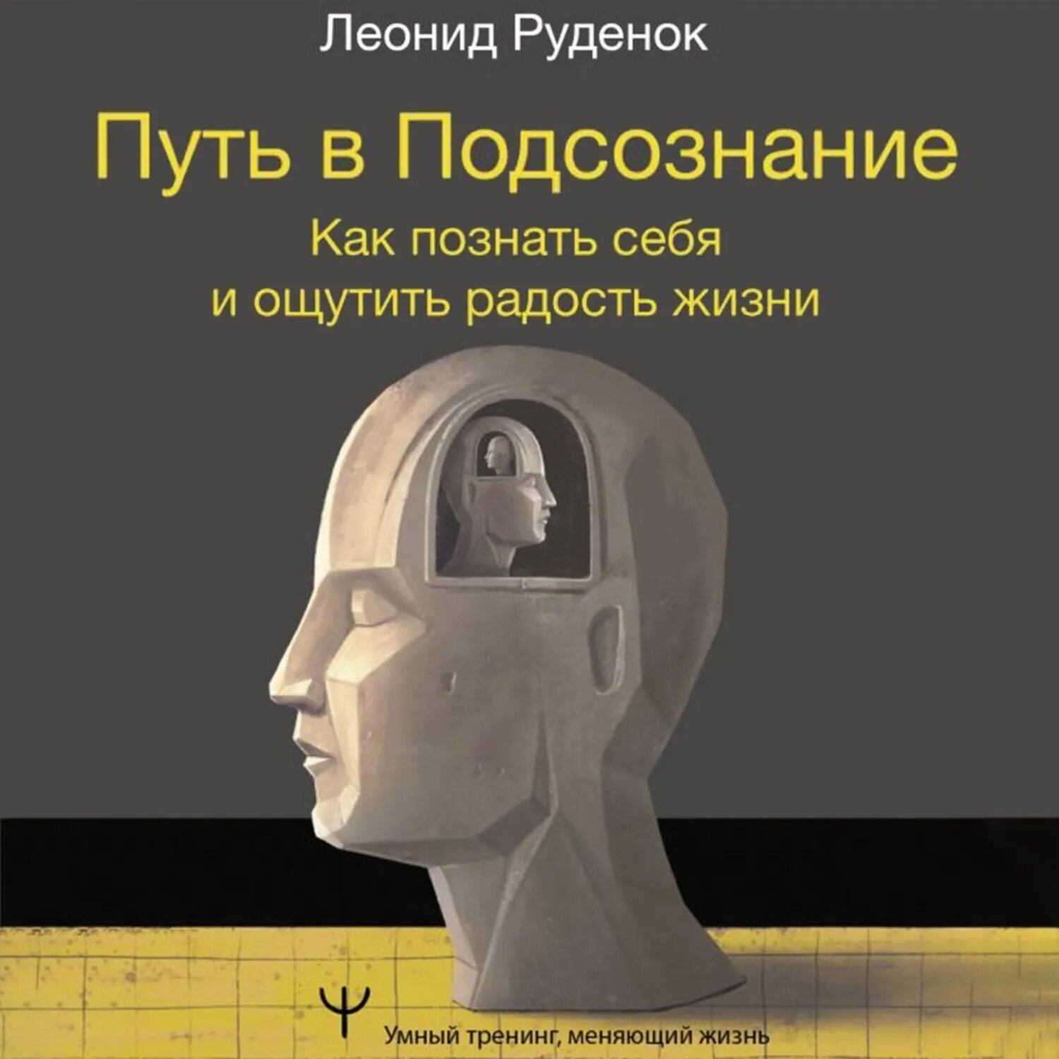 Путь в Подсознание. Как познать себя и ощутить радость жизни [Аудиокнига]