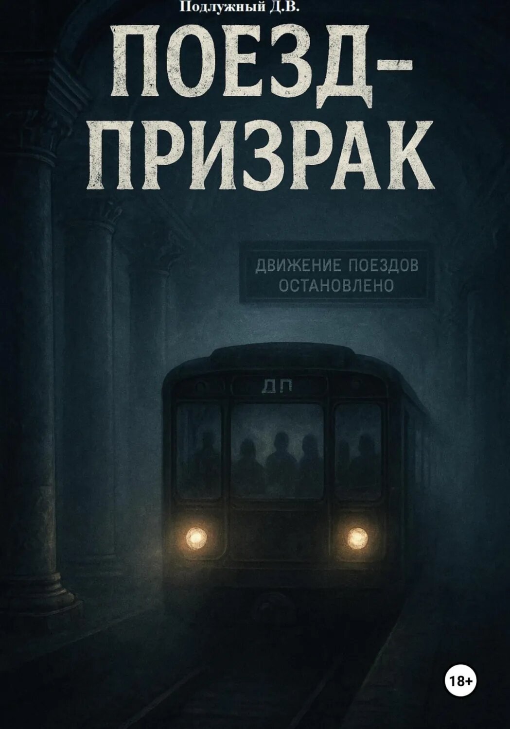 Поезд-призрак [Цифровая книга]