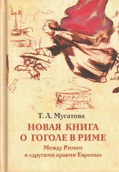 Новая книга о Гоголе в Риме (1837-1848). Мир писателя , "духовно-дипломатическая", эстетика, поиски