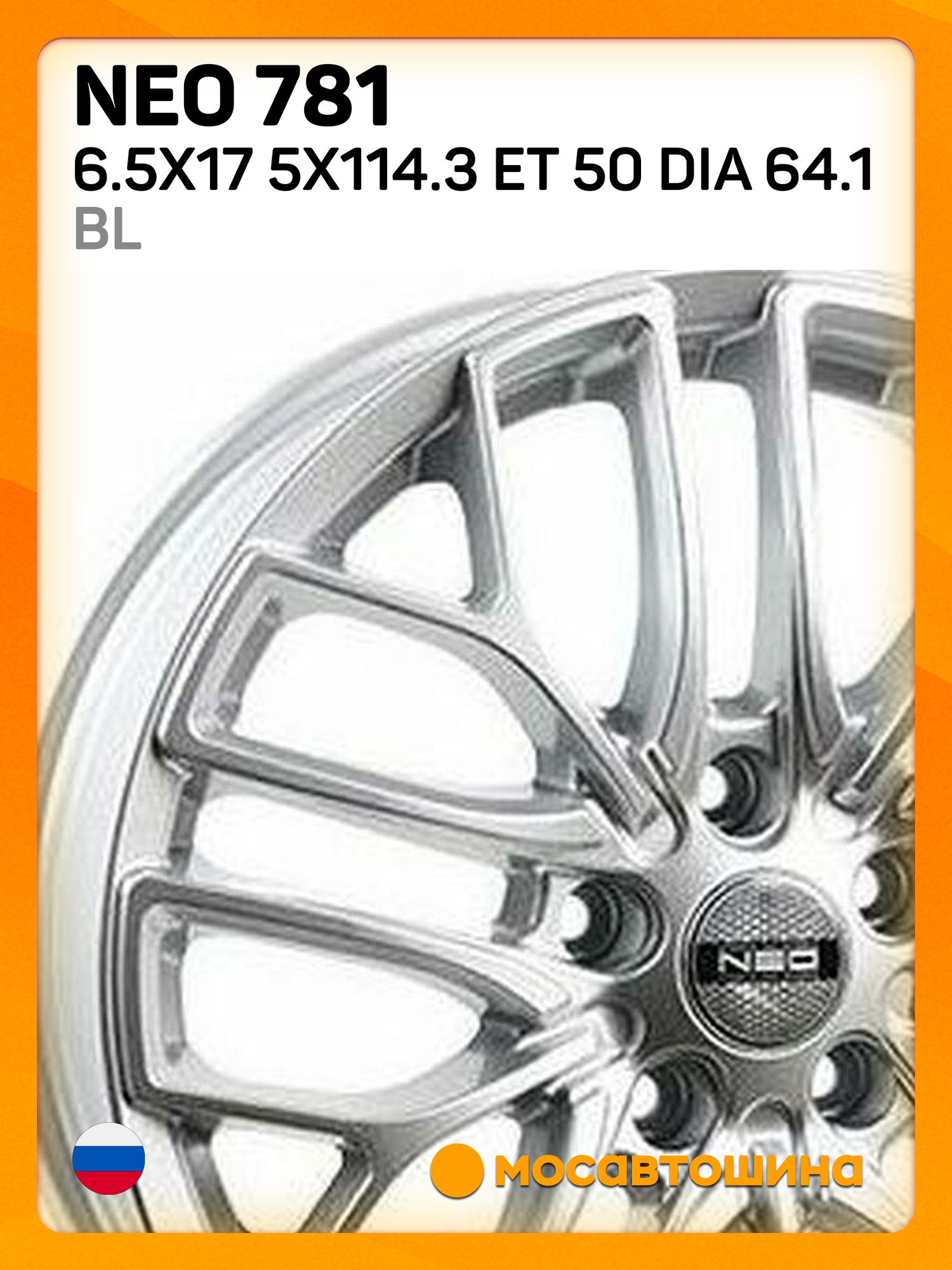Автомобильные диски Neo 781 6.5x17 5x114.3 ET 50 Dia 64.1 BL