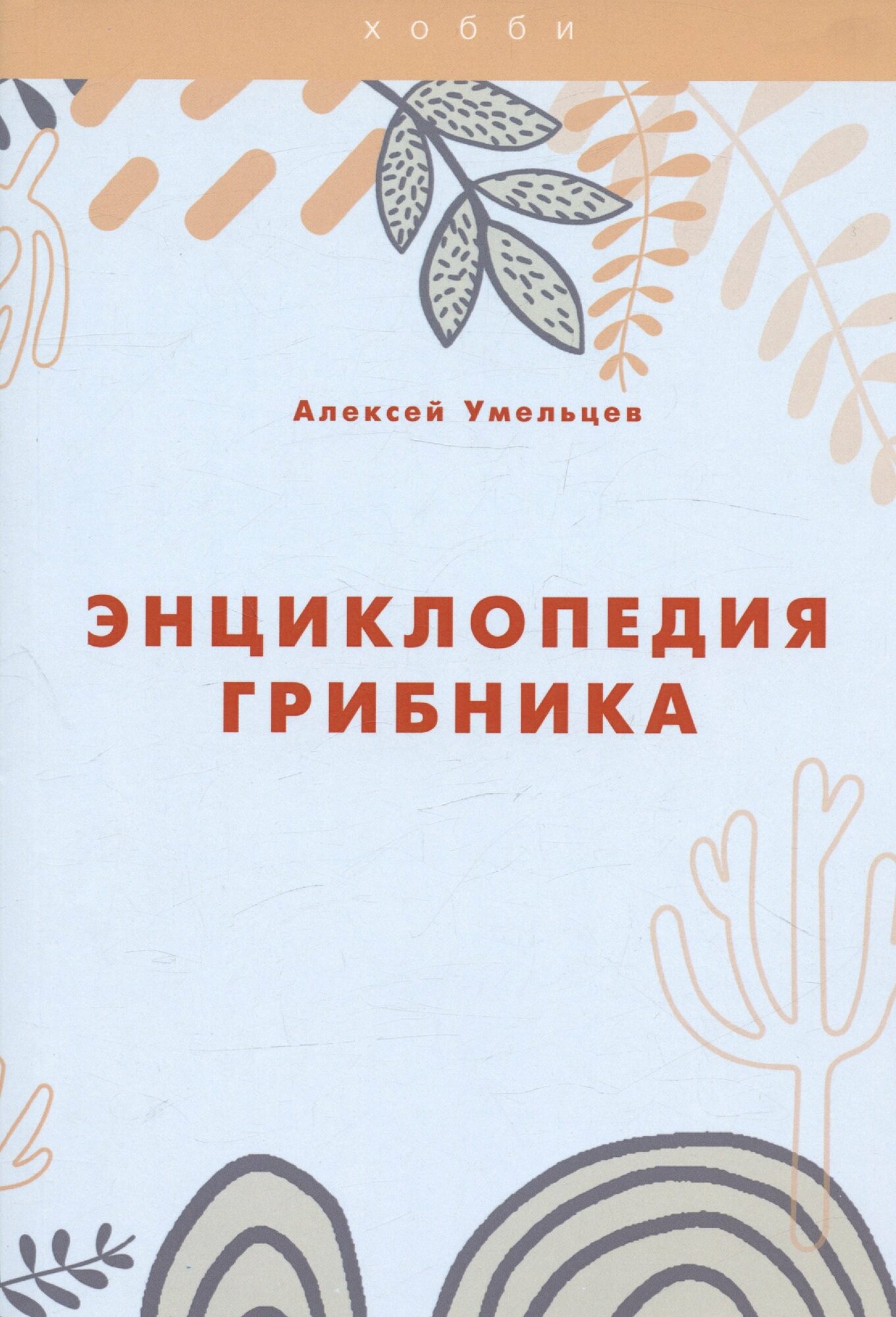 Книга: "Энциклопедия грибника" от Умельцев А, русский язык, Охота. Рыбалка. Сбор грибов и ягод