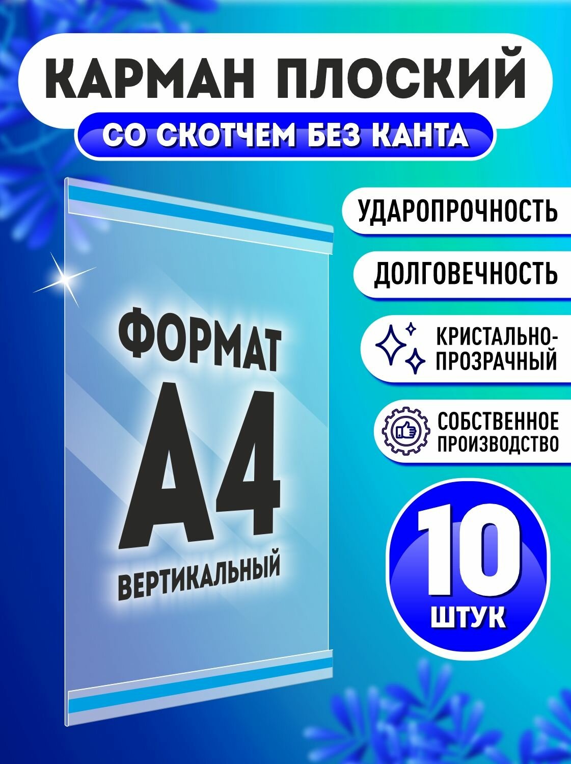 Карман настенный со скотчем А4 (210х297 мм), вертикальный, ПЭТ 0,3 мм, 10 шт, Velar
