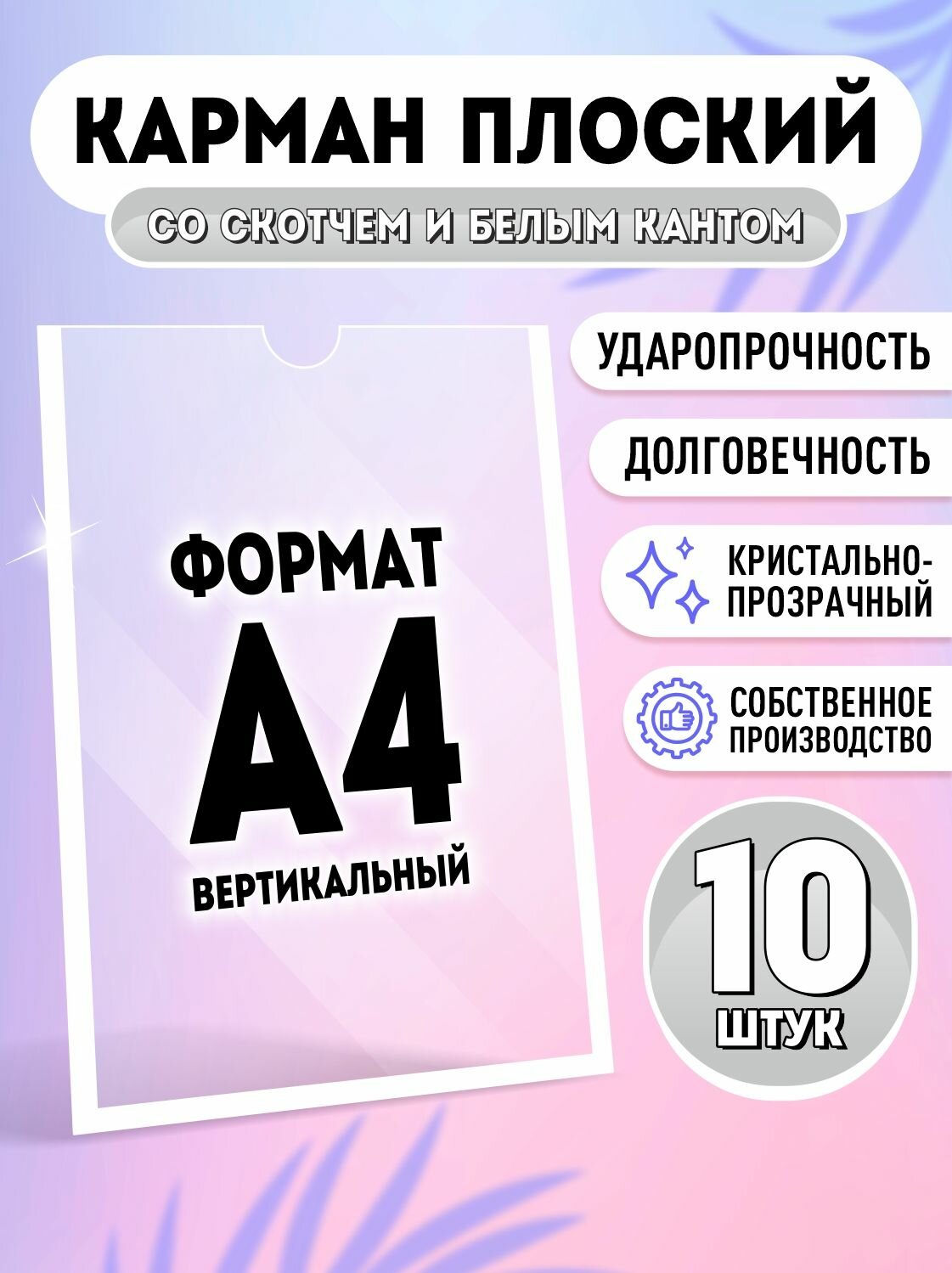 Карман для стенда А4 для информации плоский настенный со скотчем формат (210 х 297мм) белая окантовка 10 шт
