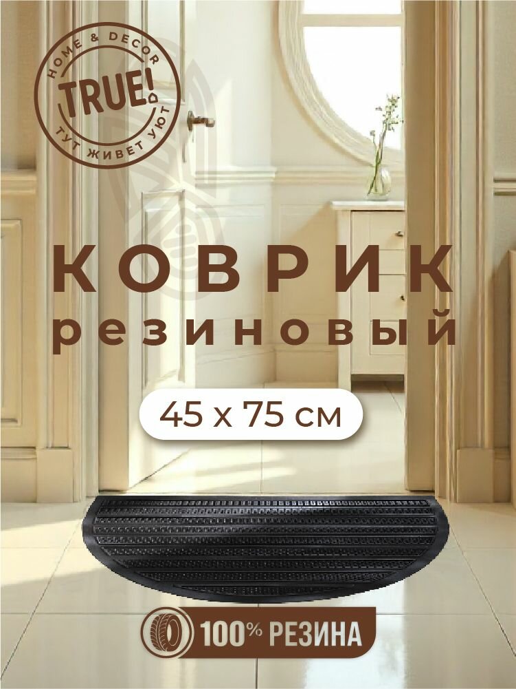 Коврик придверный резиновый 45х75 см