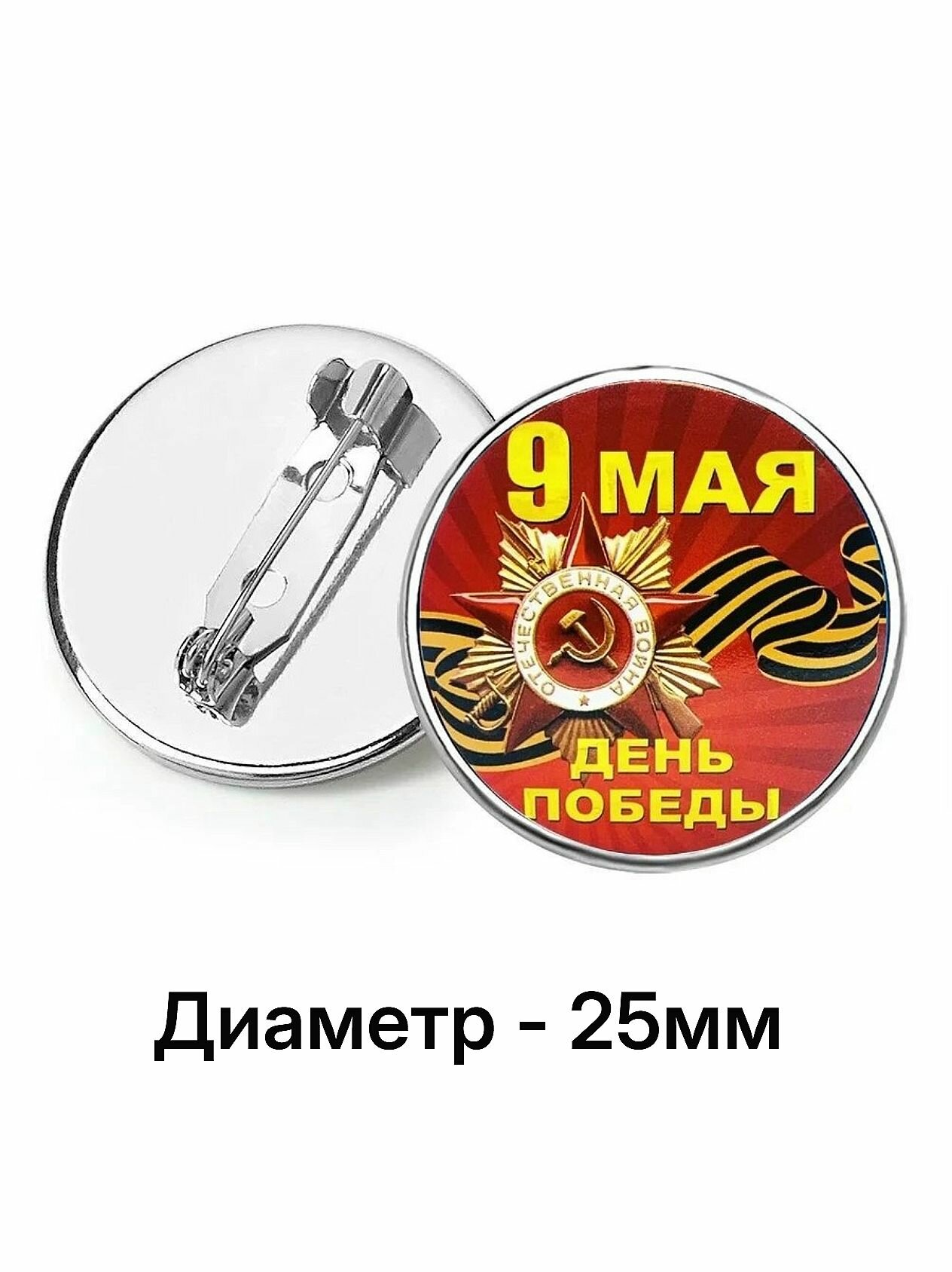 Значок 9 мая; День Победы 25мм