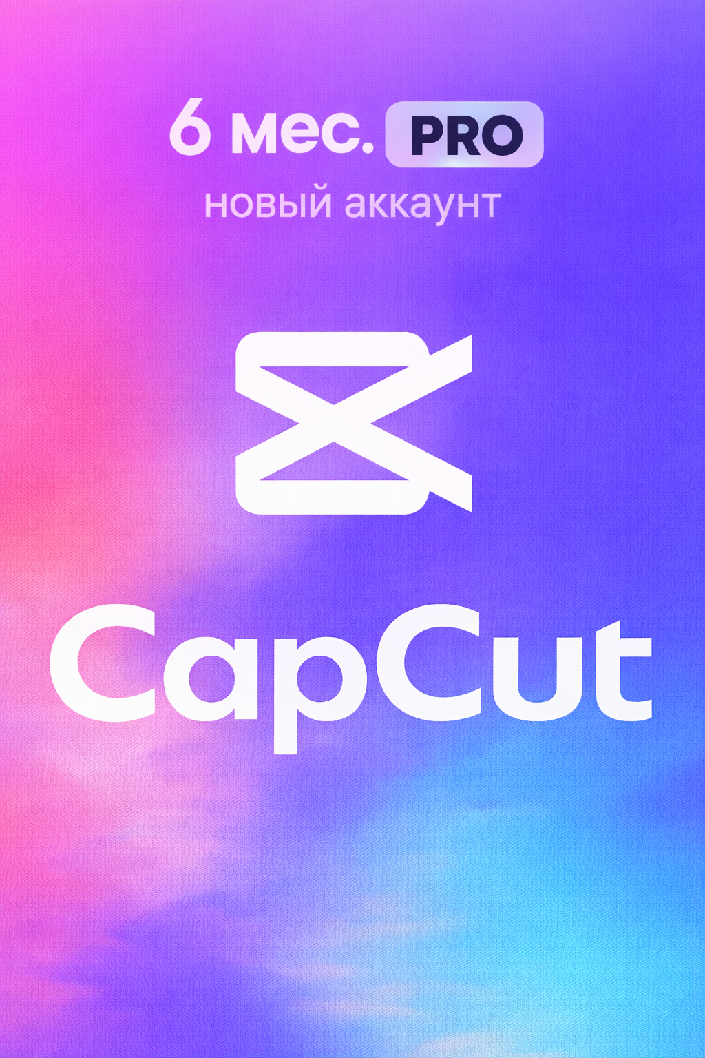 CapCut Pro, новый личный аккаунт, подписка на 6 месяцев, видеоредактор, Windows/Mac/Android/iOS