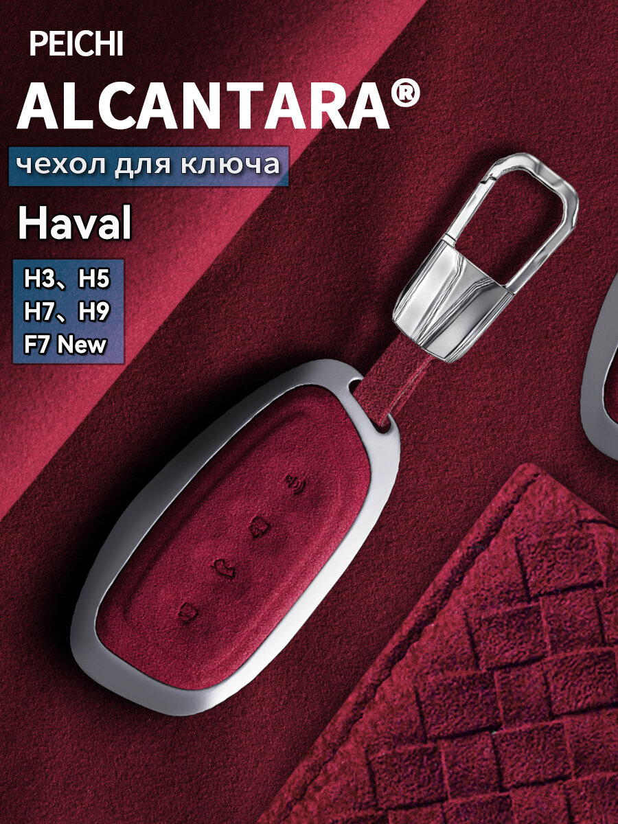 Чехол для ключа Haval Pro H3 H5 H7 PRO H9 F7 New 2024 Алькантара (красный/серебристый)