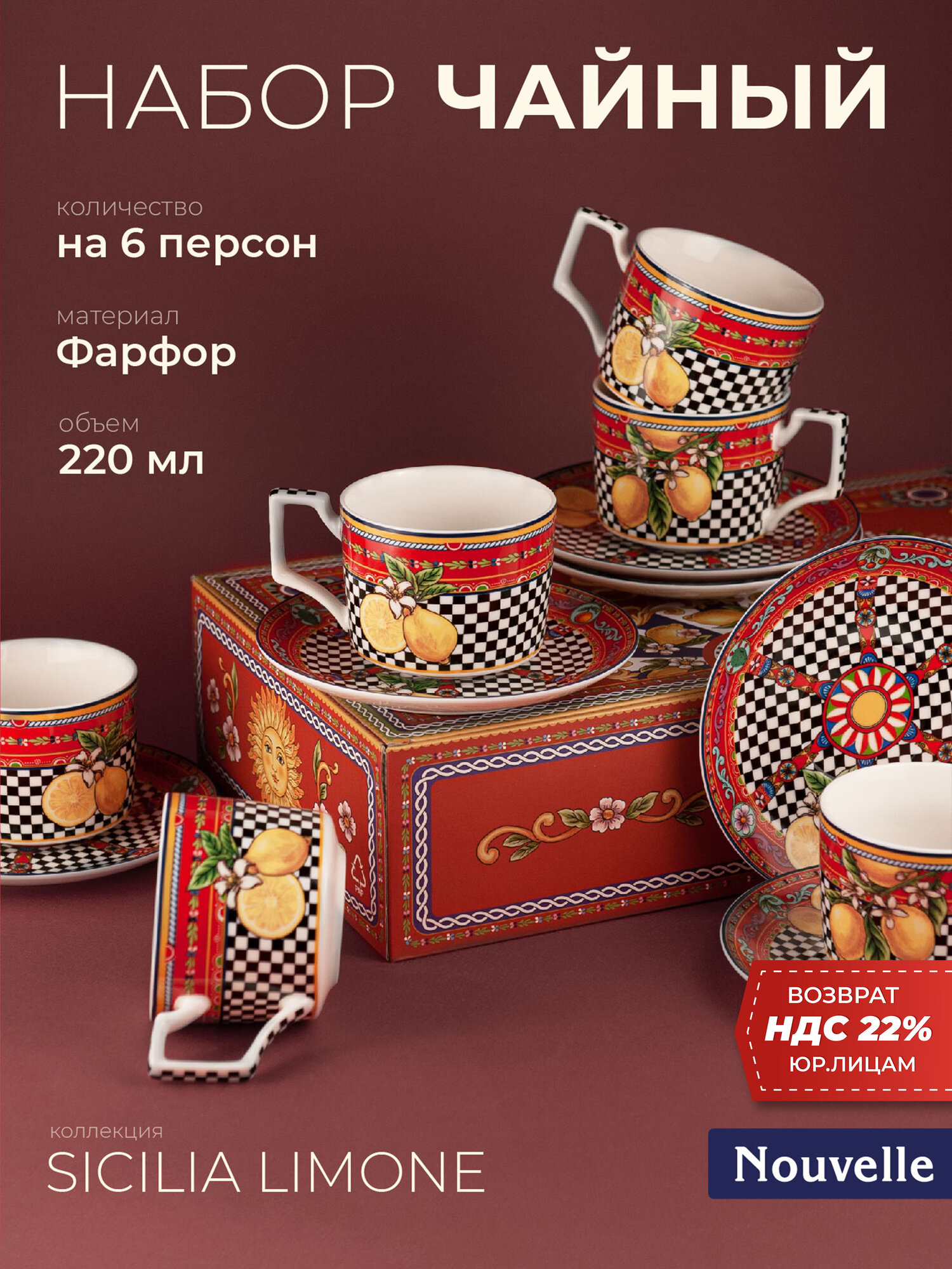 Чайный набор на 6 персон "Sicilia Limone", 220 мл, фарфор, Nouvelle
