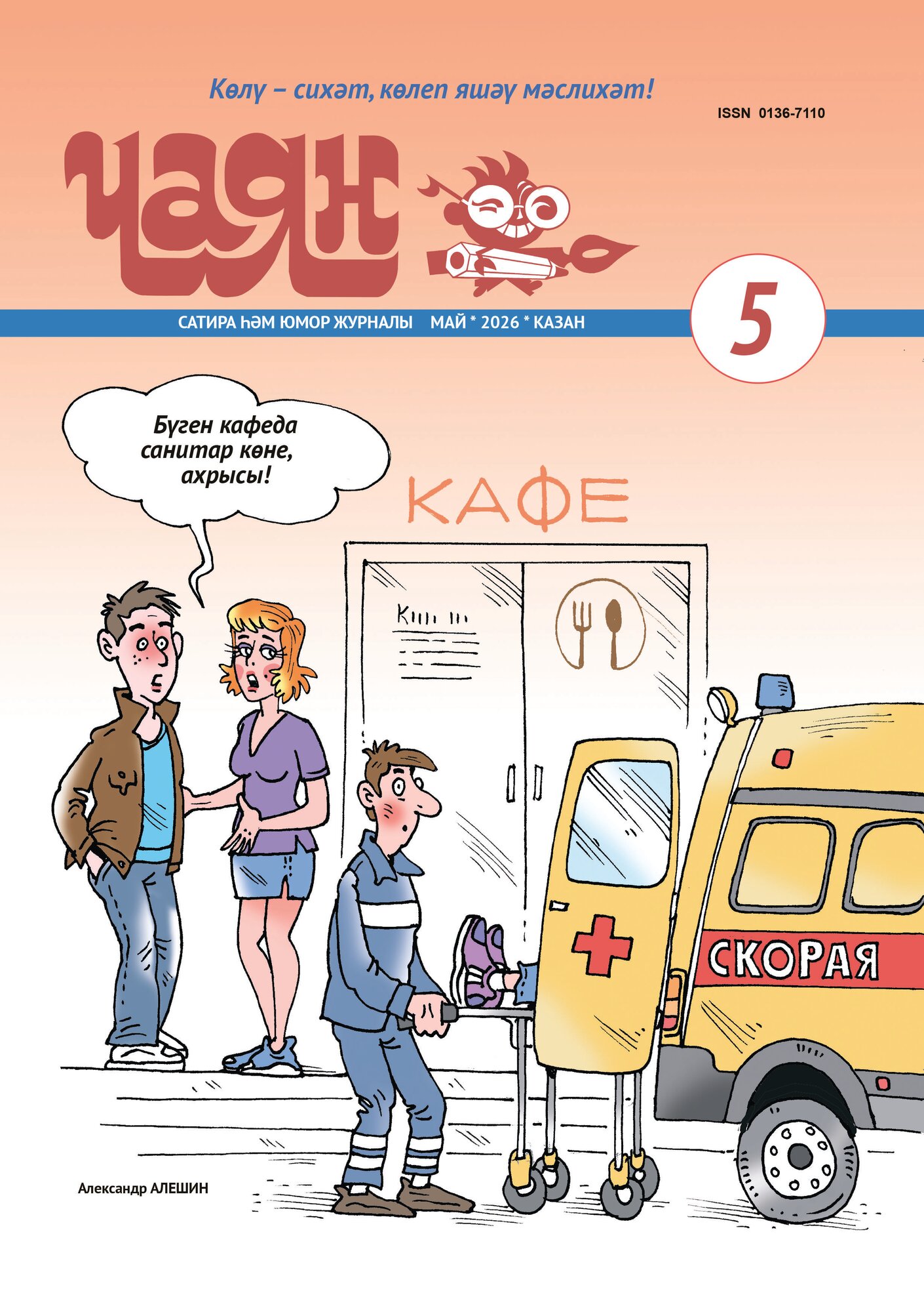 Татарский юмористический журнал. Чаян №5. Юмор. Сатира