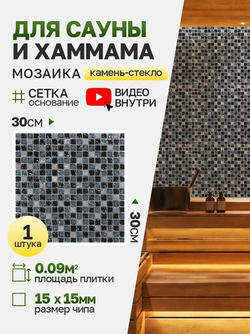 Плитка мозаика КерамограД стеклянная с камнем на сетке для сауны и хаммама, влагостойкая износостойкая, 30х30см / 1 сетка