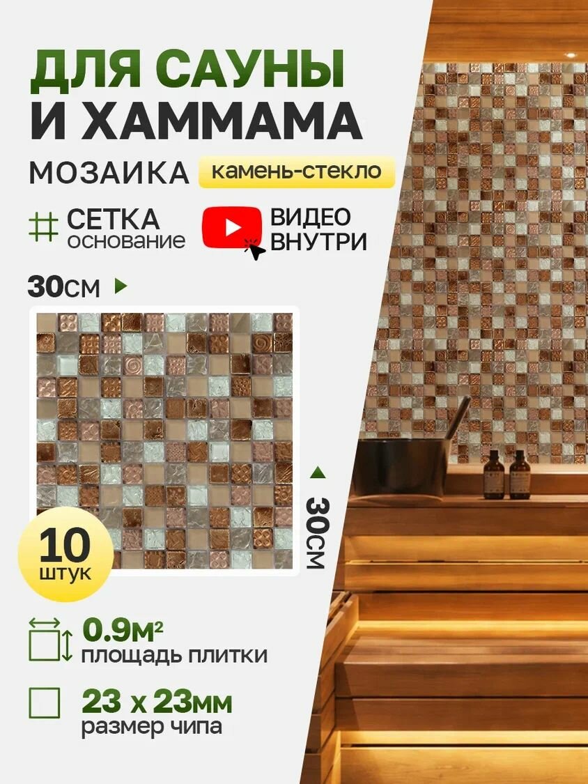 Плитка мозаика КерамограД стеклянная с камнем на сетке для сауны и хаммама, влагостойкая износостойкая, 30х30см / 10 сеток