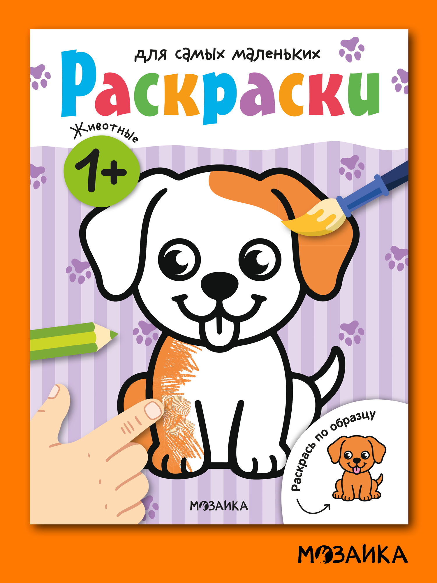 Раскраски мозаика kids для детей и малышей 1+, Животные, 8 стр.