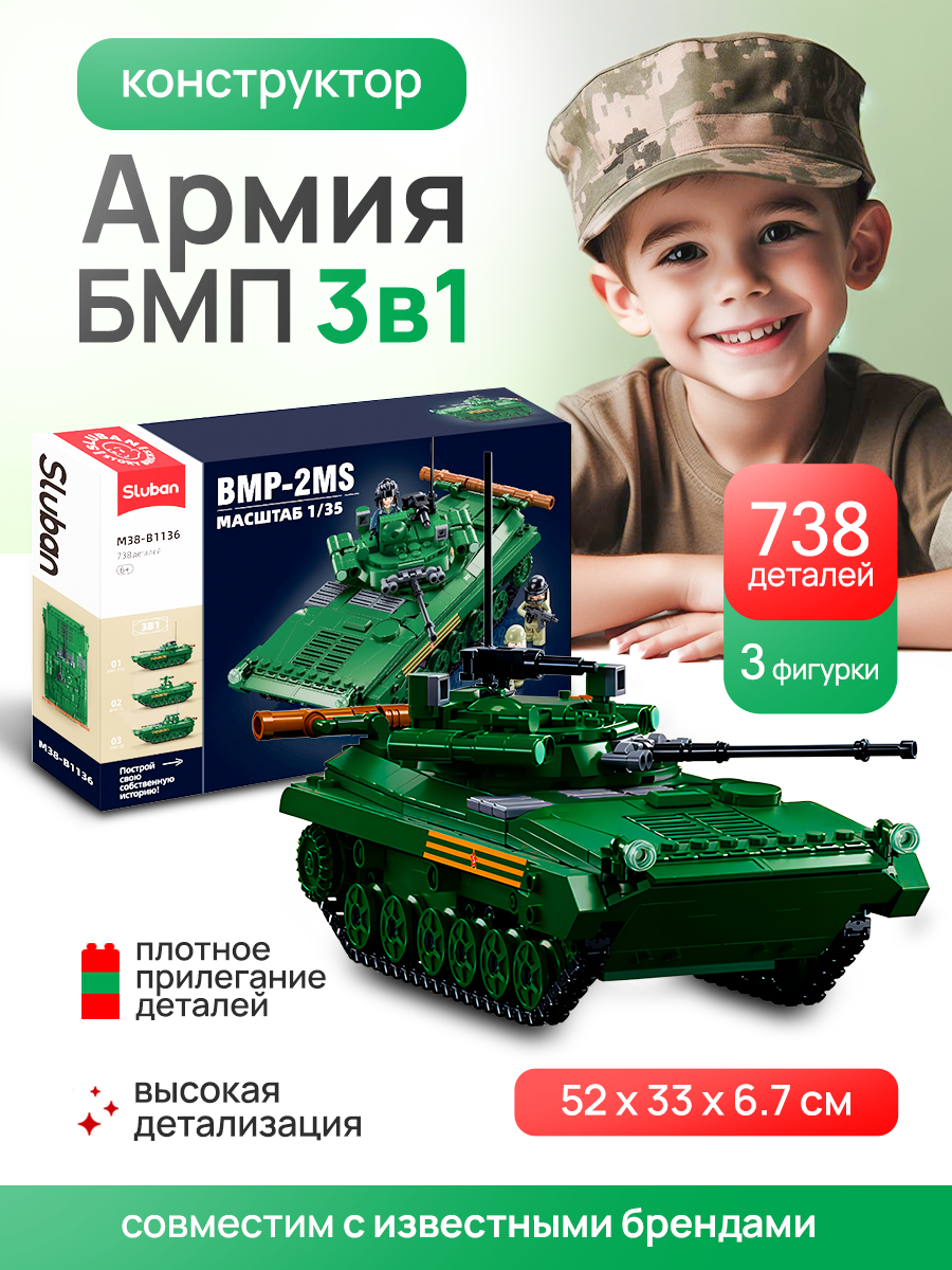 Конструктор пластиковый Sluban Армия. БМП 3в1 (52х33х6,7см, 738 деталей, 3 фигурки) (Арт. M38-B1136)