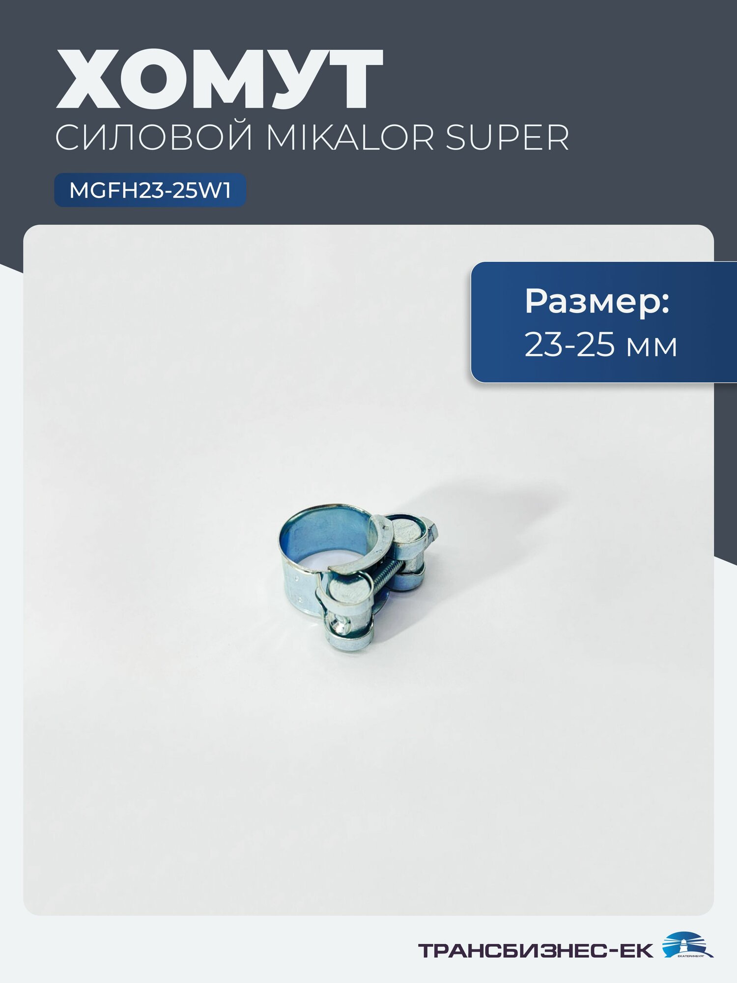 Хомут силовой MikalorSUPER MGF 23-25 W1