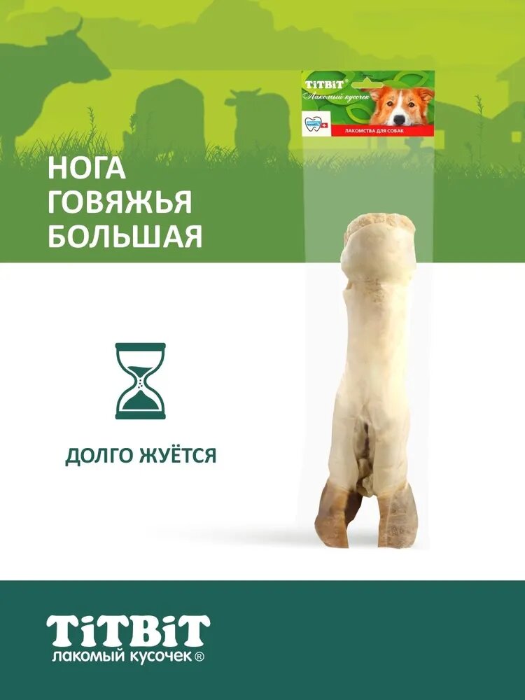 Лакомство для собак TiTBiT Нога говяжья большая - мягкая упаковка