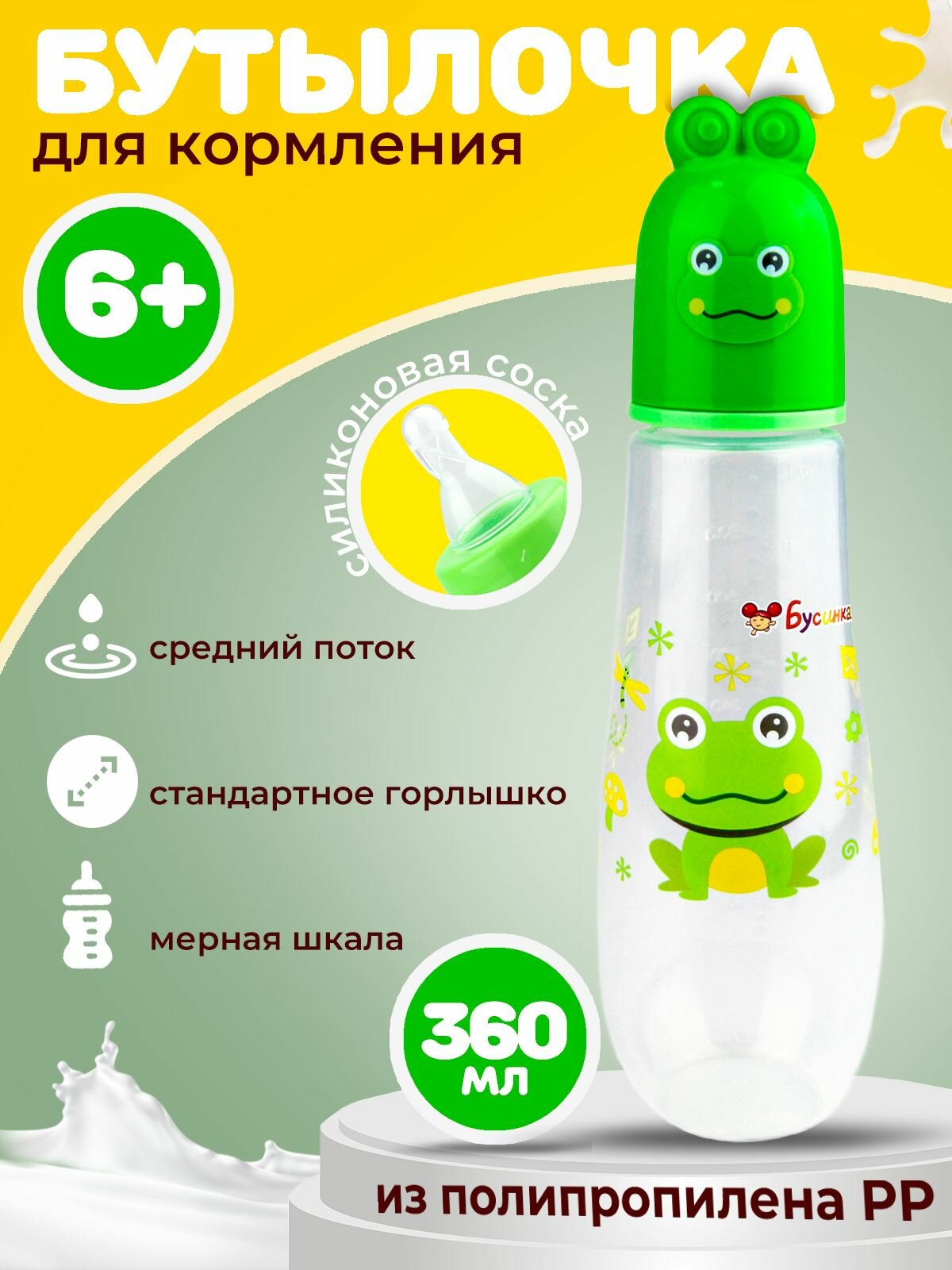 Бутылочка 360 мл с силиконовой соской от 6 мес. средний поток Бусинка