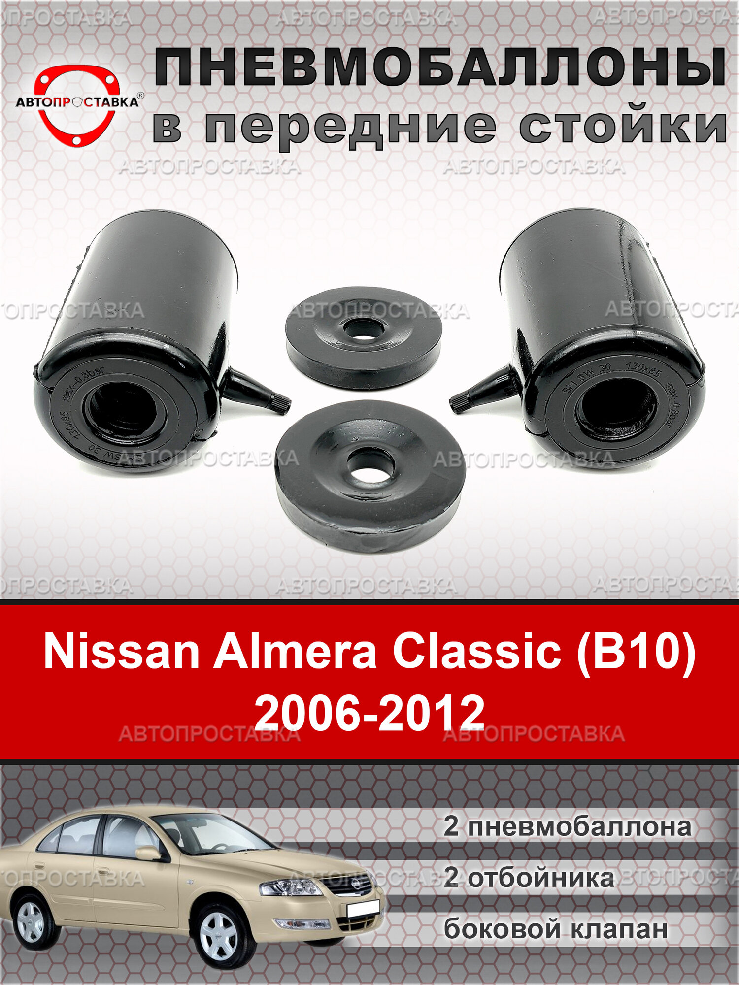 Пневмобаллоны в передние стойки Nissan Almera Classic (B10) 2006-2012, для увеличения клиренса и грузоподъемности