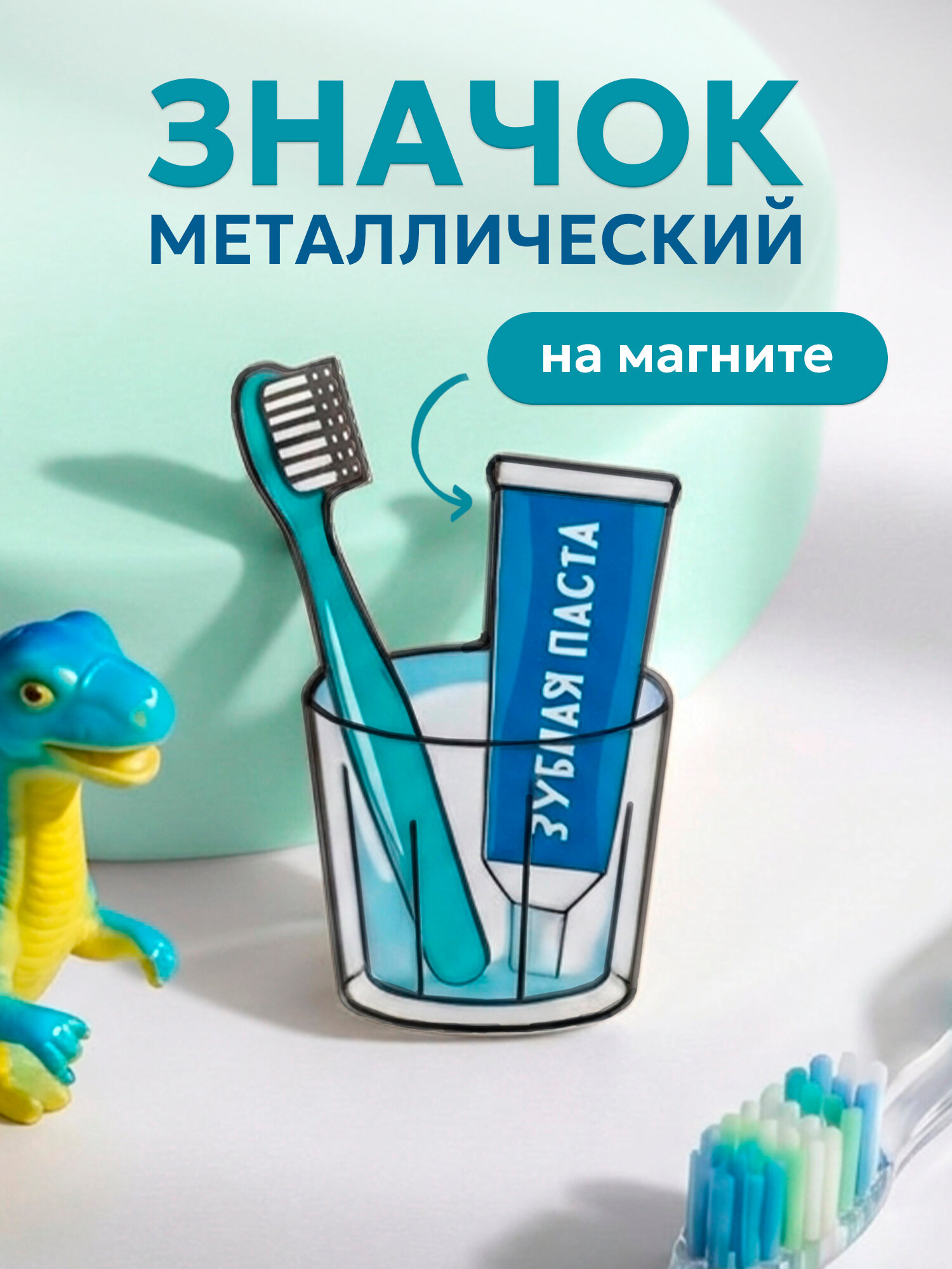 Значок "Зубная щетка в стакане", металлический, на магните, 5 см x 3 см