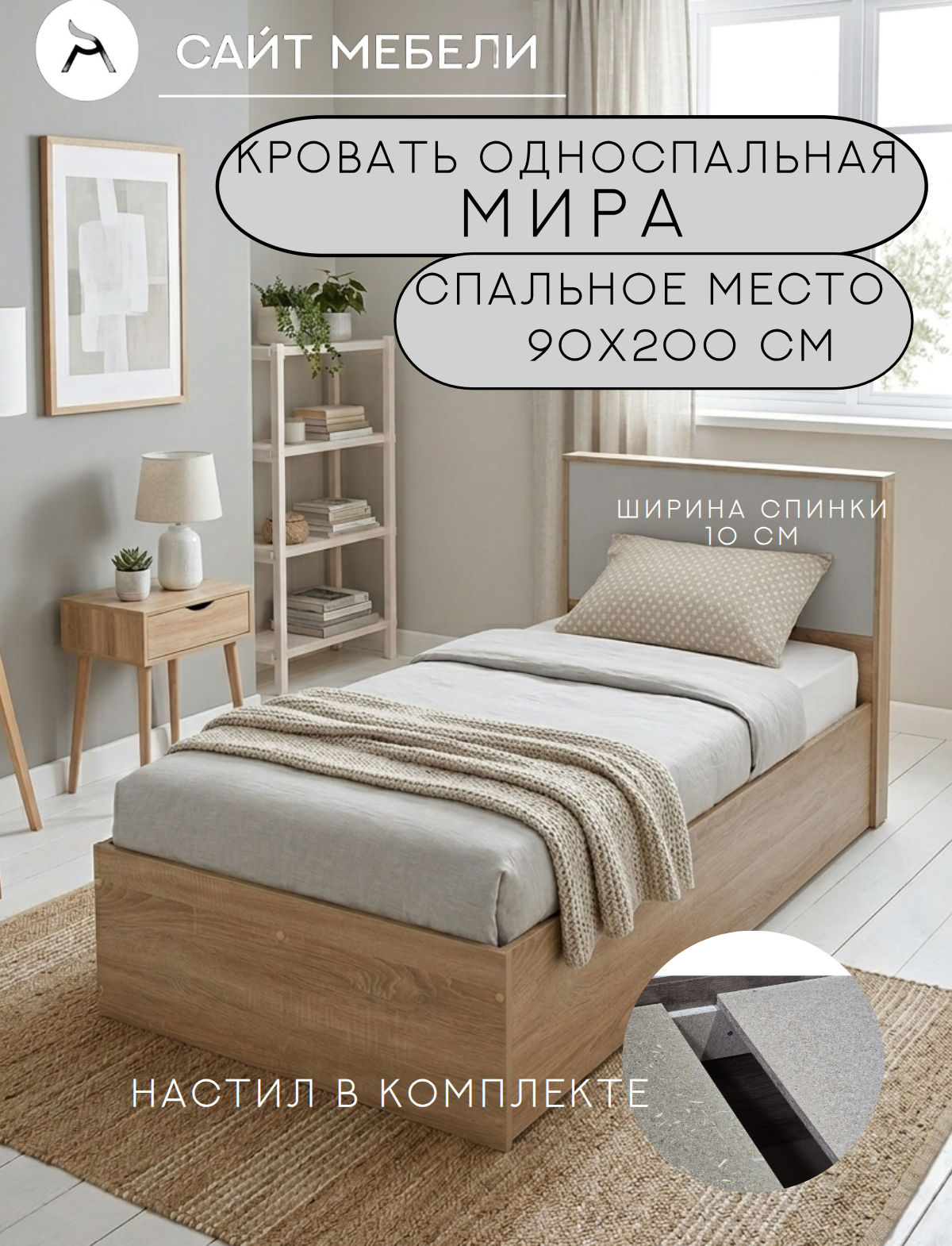 Кровать с полкой мира сп. м. 90х200 см, Дуб сонома/Белый (настил в комплекте)
