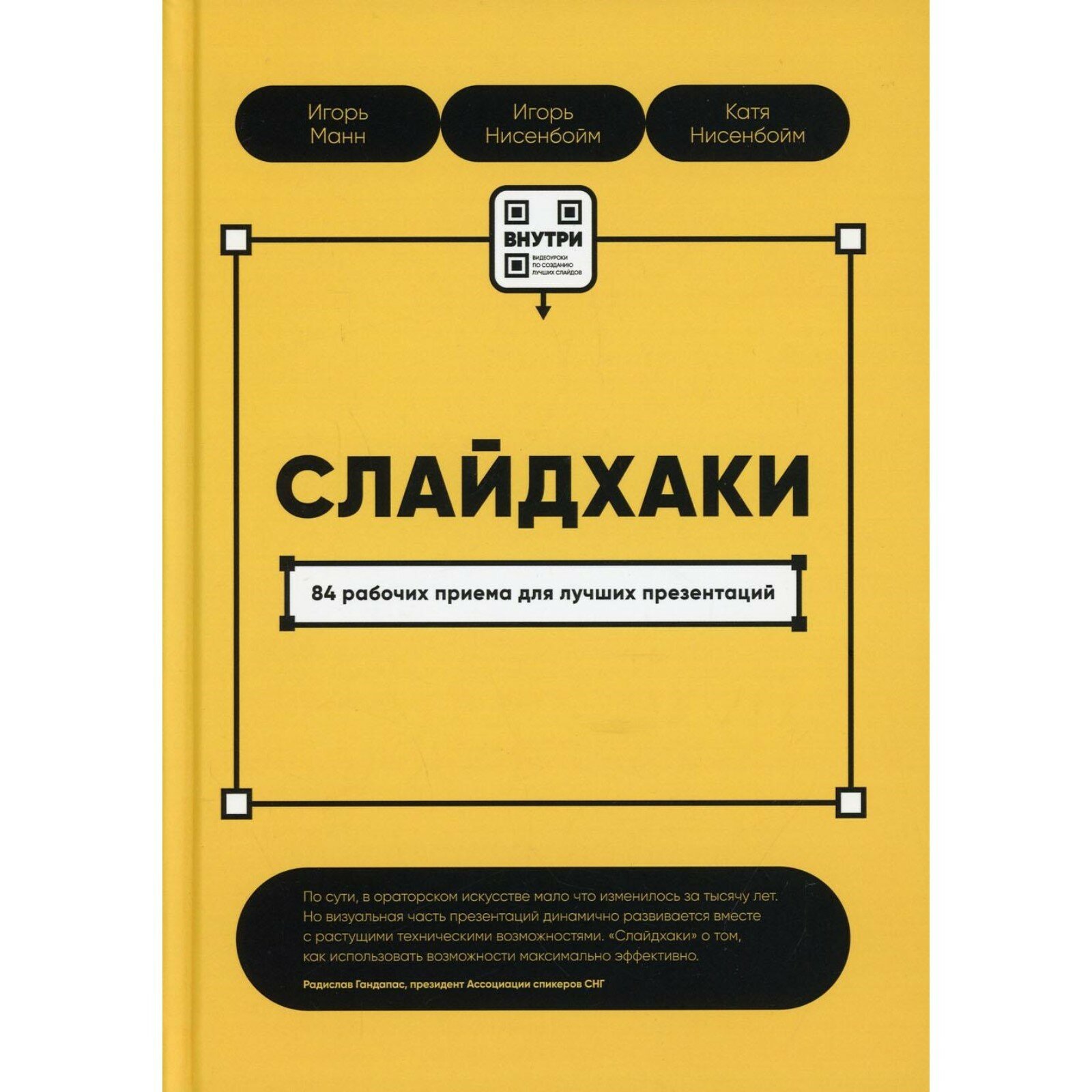 Слайдхаки. 84 рабочих приема для лучших презентаций. Игорь Манн, Игорь Нисенбойм, Катя Нисенбойм. Электронная