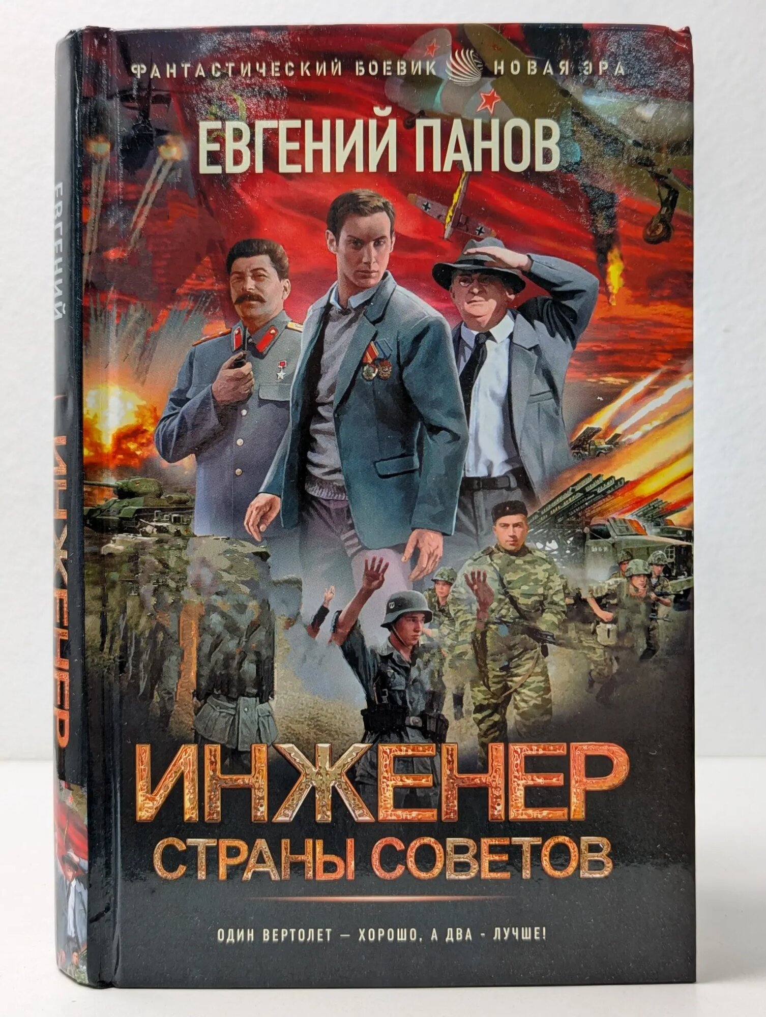 Фантастический боевик. Новая эра. Инженер страны Советов Панов Евгений Владимирович 2022