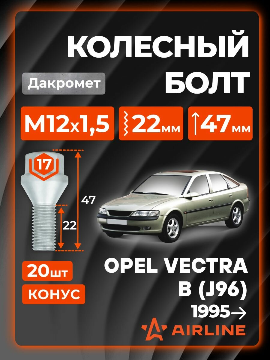 Болты колесные M12x1,5x22x47 для Opel Vectra B J96 (10.95 - 04.02) конус, ключ 17, дакромет 20 штук /комплект болтов на Опель Вектра Б AIRLINE ABLT303