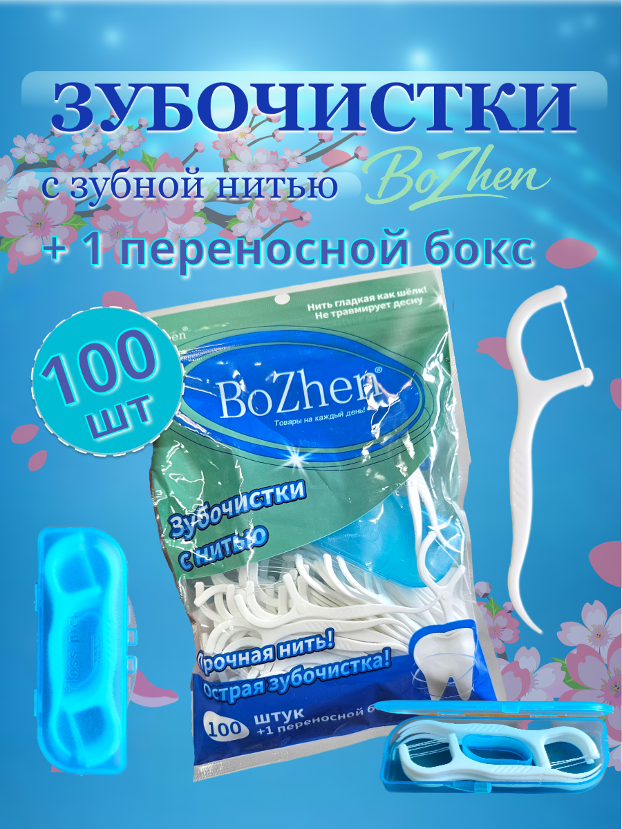 Зубная нить с зубочисткой 100 штук + переносной бокс (на 10 штук). Флоссеры. Зубочистки с нитью. ZIP пакет.