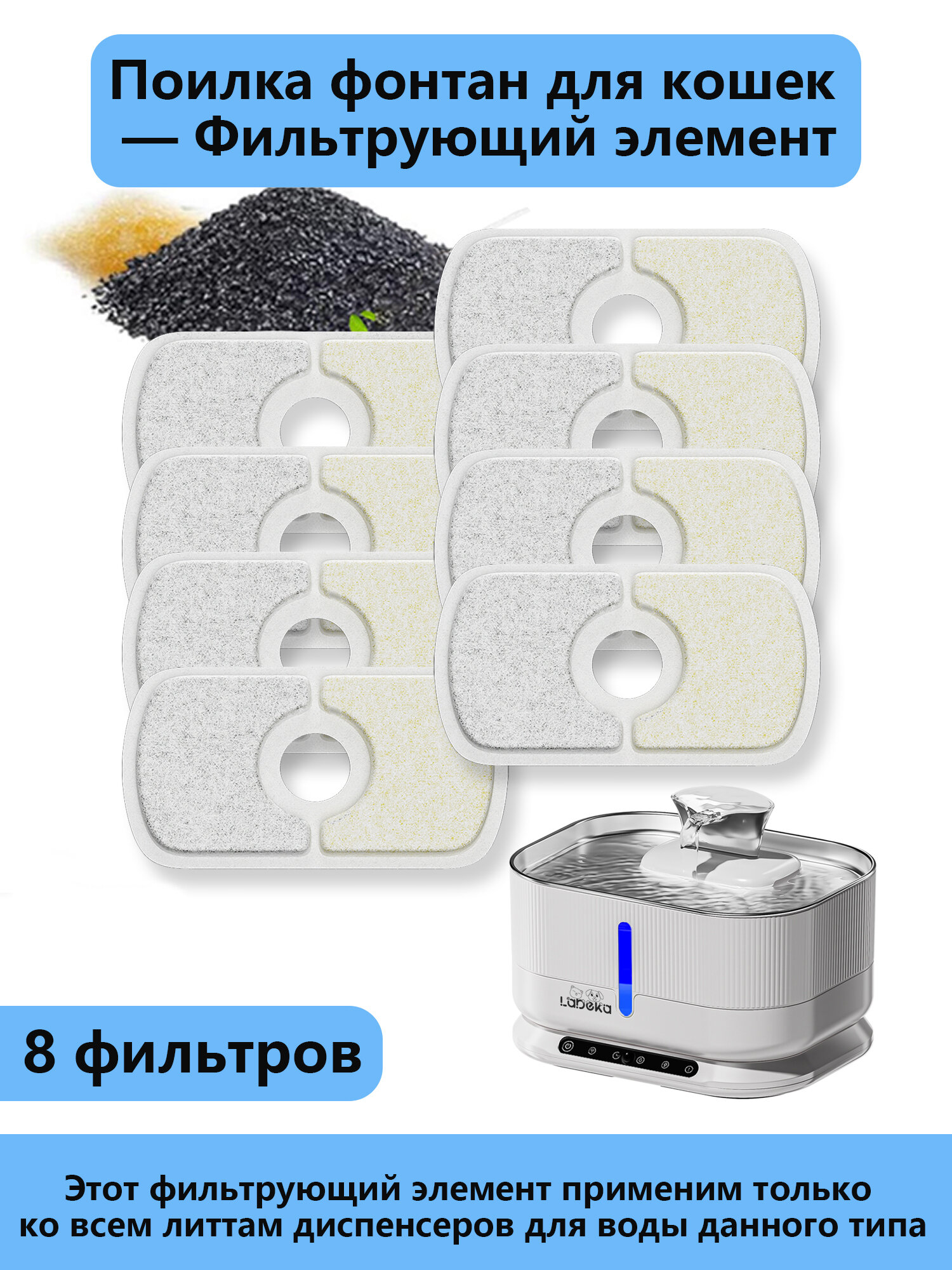 LABEKA, Поилка фонтан для кошек деталь, Фильтрующий элемент*8