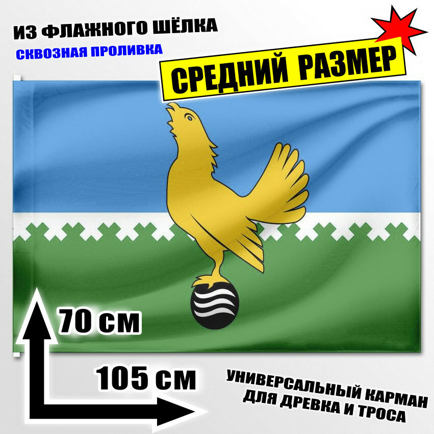 Флаг средний Пыть-Яха 105x70 см