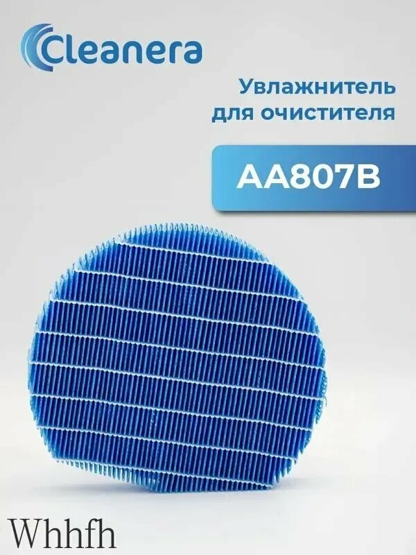 Увлажняющий фильтр AA807B для воздухоочистителей Bork для A807