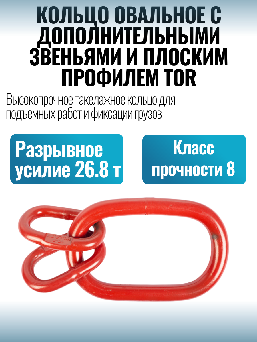Кольцо овальное с дополнительными звеньями и плоским профилем TOR 6,7 t (г/п 6,7 т) (Q)