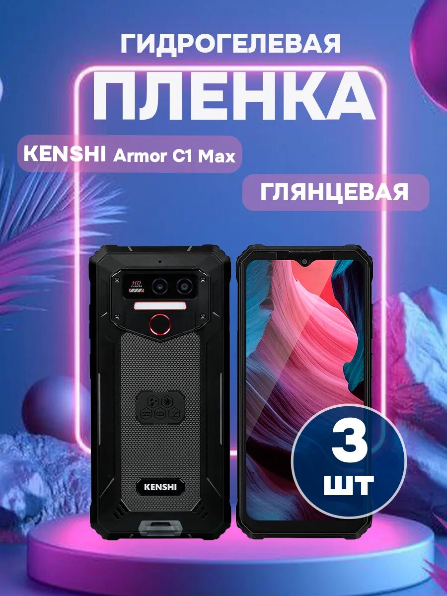 Глянцевая защитная пленка на Kenshi Armor C1 Max-3 , олеофобное покрытие, гидрогелевый